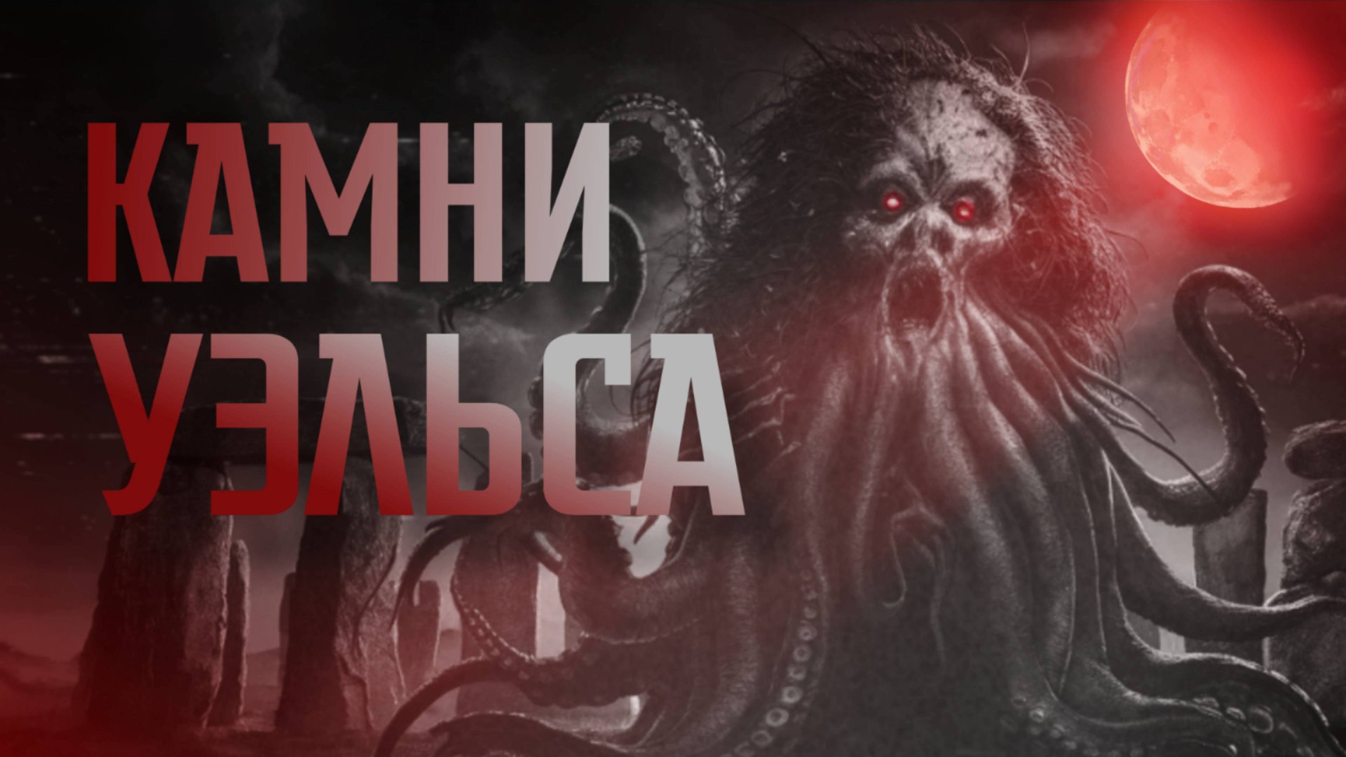 КАМНИ УЭЛЬСА || СТРАШНЫЕ ИСТОРИИ #57