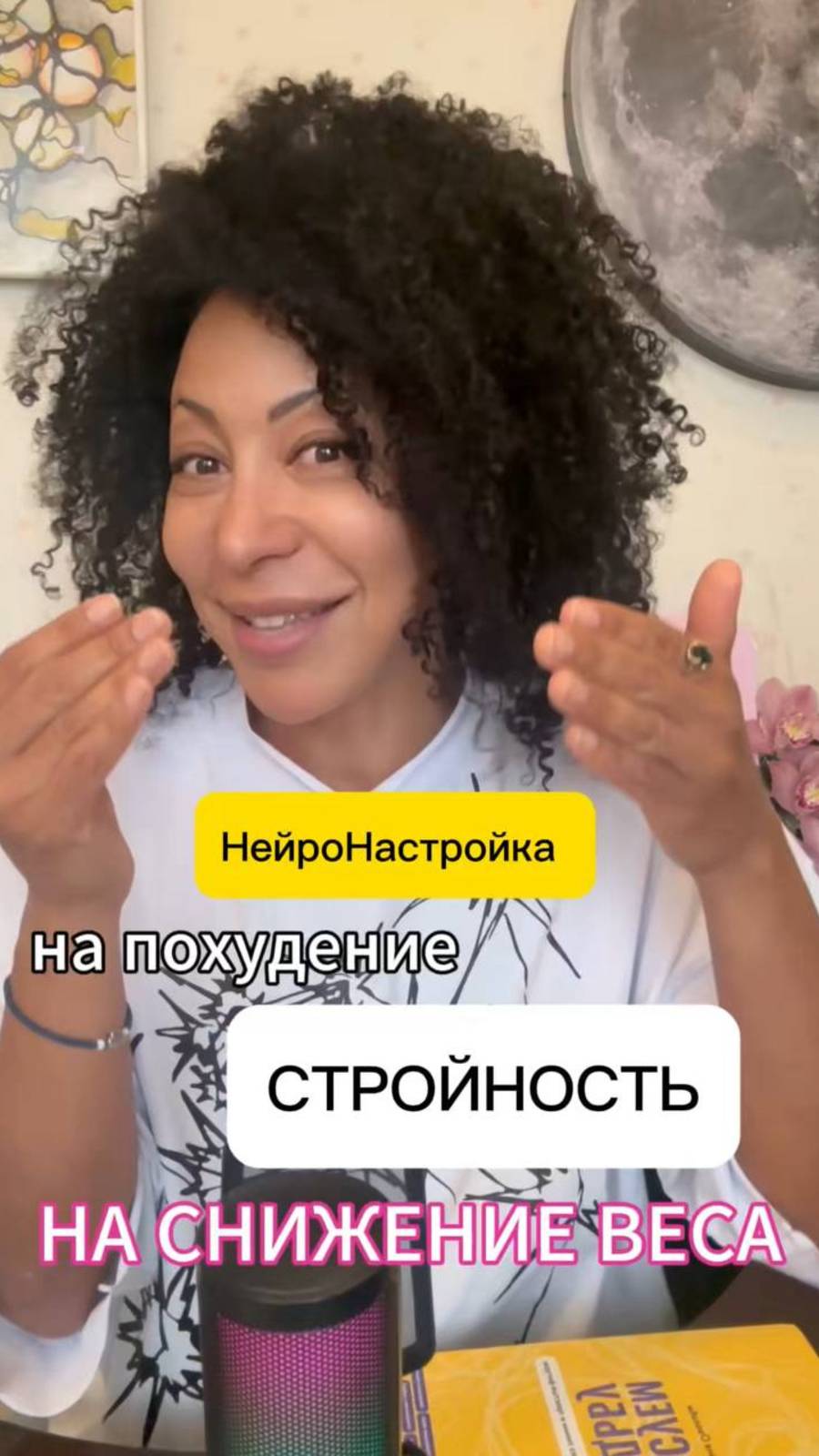 НейроНастройка на похудение и стройность