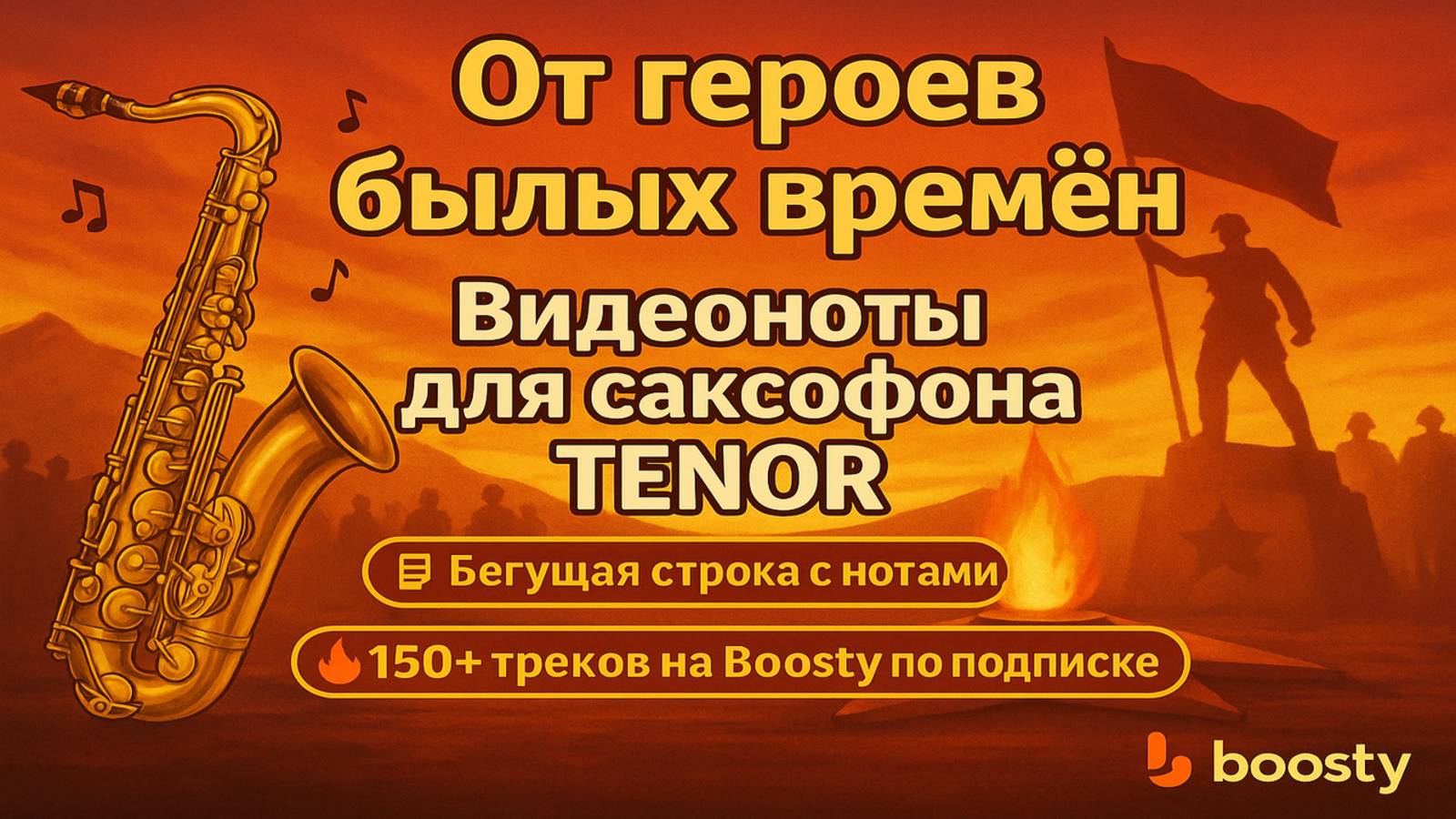 🎷ТЕНОР От Героев Былых Времен 🎷ВИДЕОНОТЫ для САКСОФОНА🎷