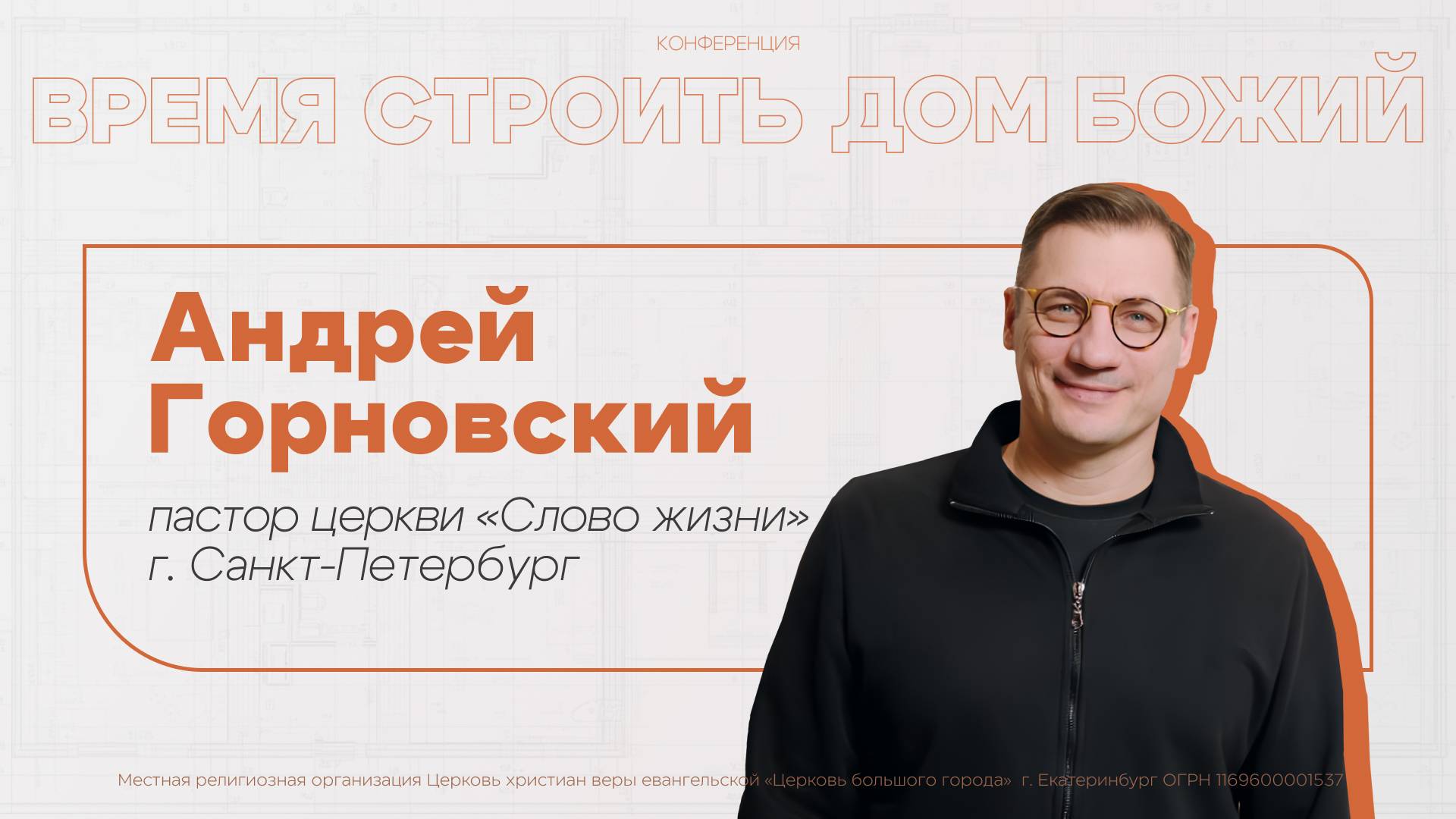 23.08.25 проповедь Андрея Горновского