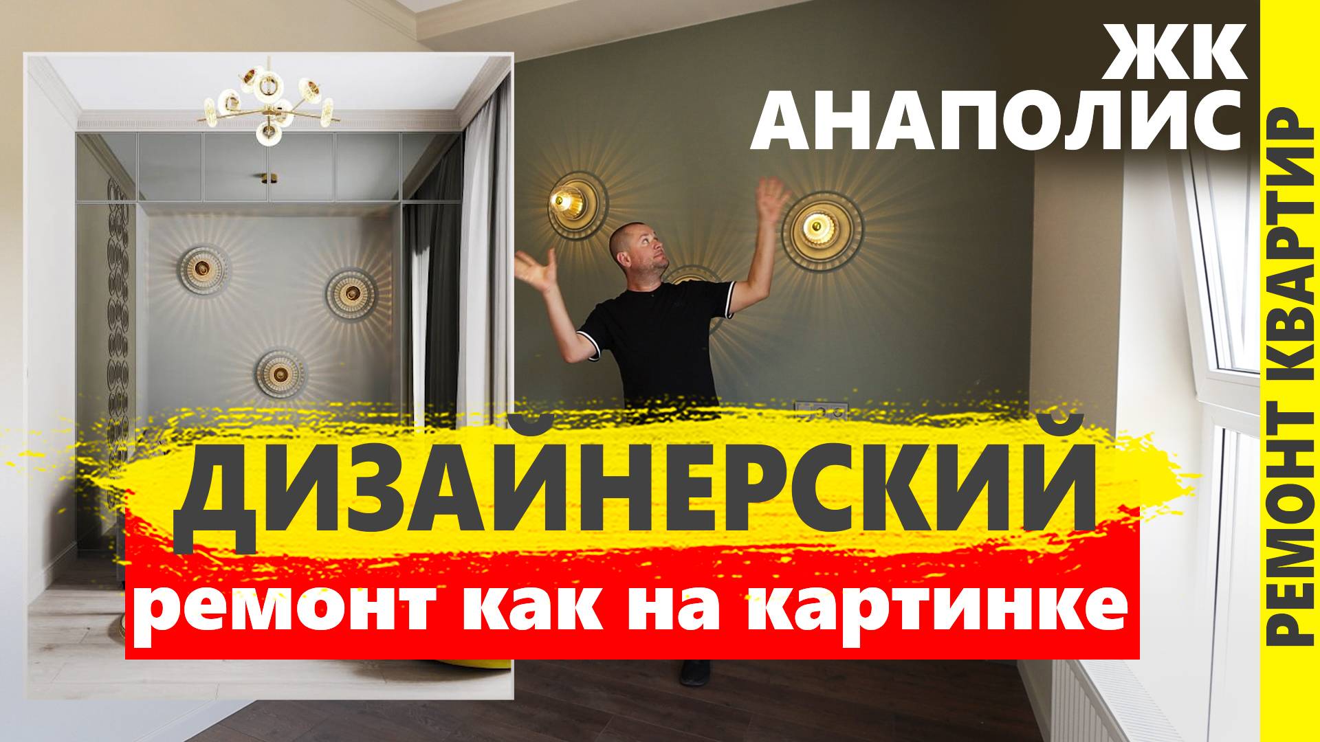 Красивый ремонт квартиры / Анапа 2025 / жк Анаполис