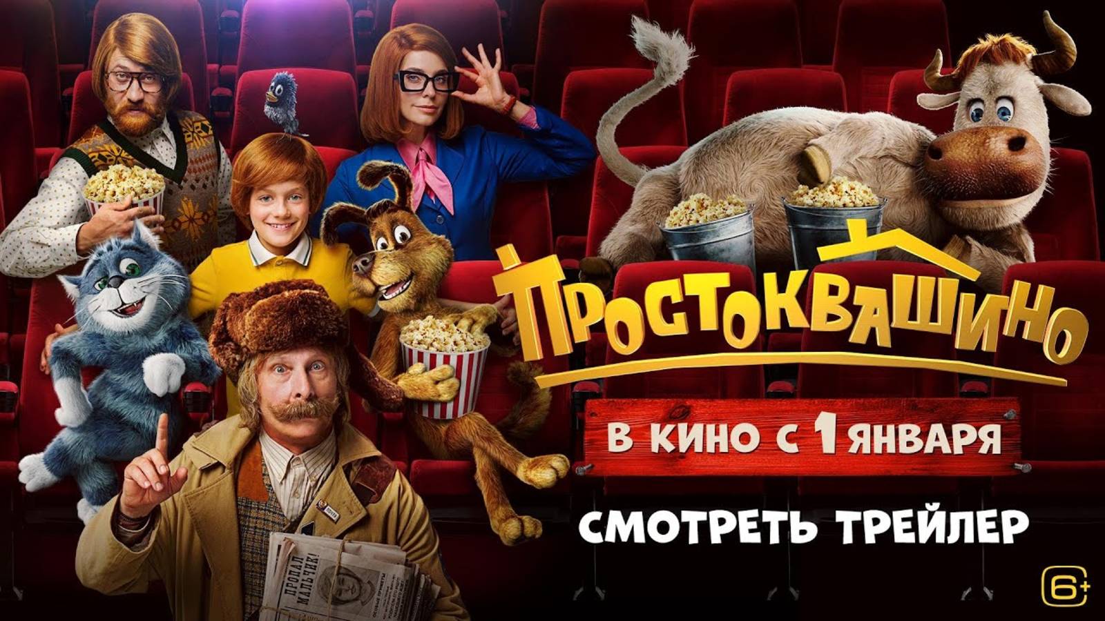Простоквашино 😻 Официальный трейлер 🐶 (В кино с 1 января 2026 🐮)