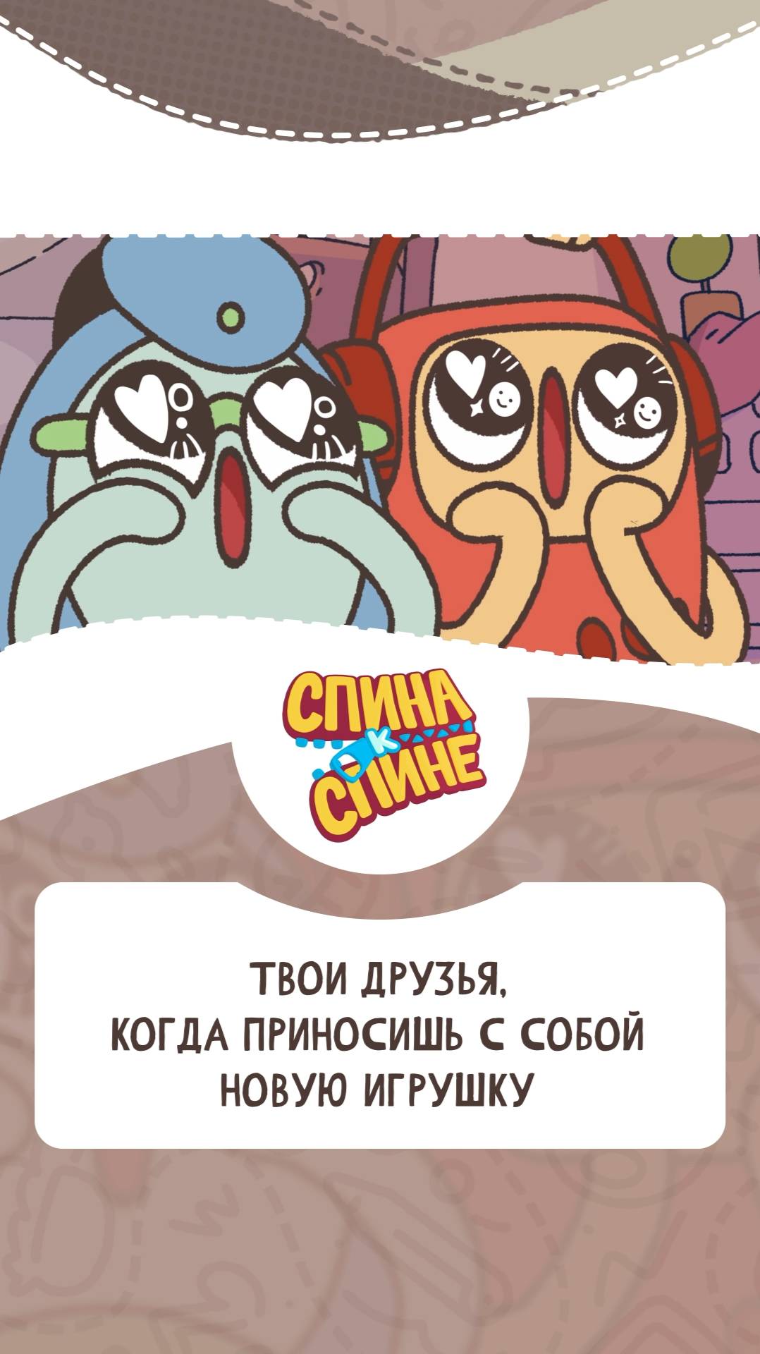 Мультсериал «Спина к спине» – минисерия-3