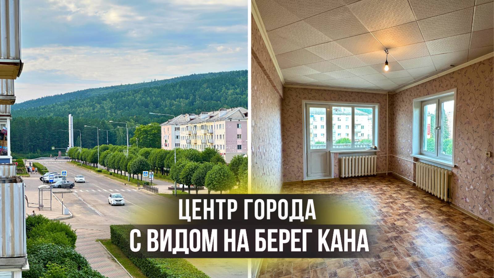 ОБЗОР КВАРТИРЫ 2-комн. 3 этаж улица Мира 8 г. Зеленогорск Красноярский край