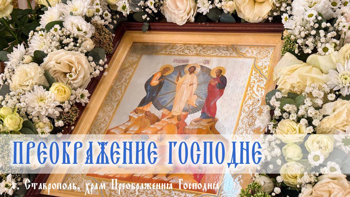 СЛОВО НАСТОЯТЕЛЯ. Протоиерей Владимир Сафонов, 19.08.2025 г.