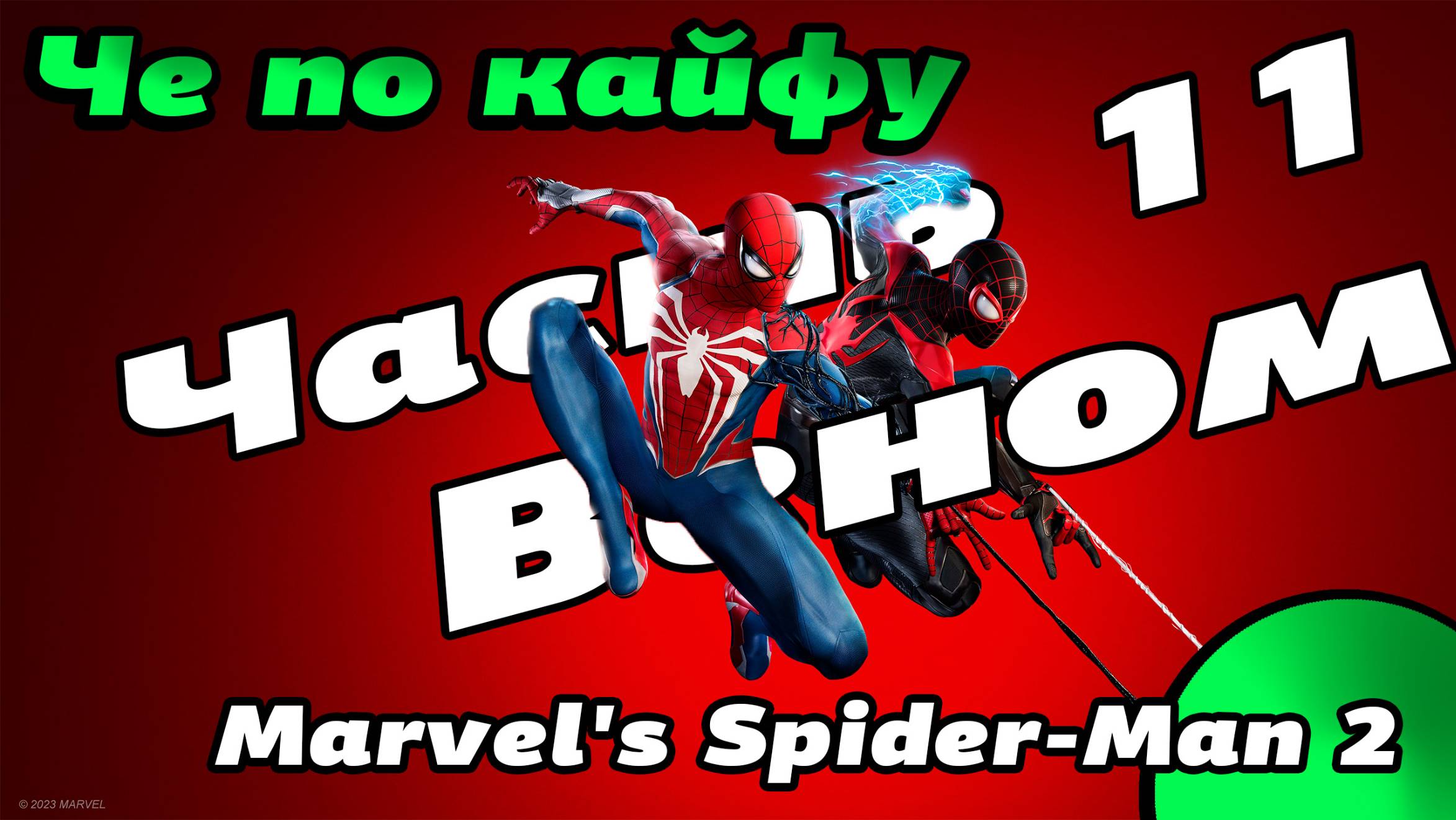 Прохождение Человек паук 2 \ Marvel’s Spider-Man 2 \ Часть 11 \ Приколы в играх Смешная озвучка 2025