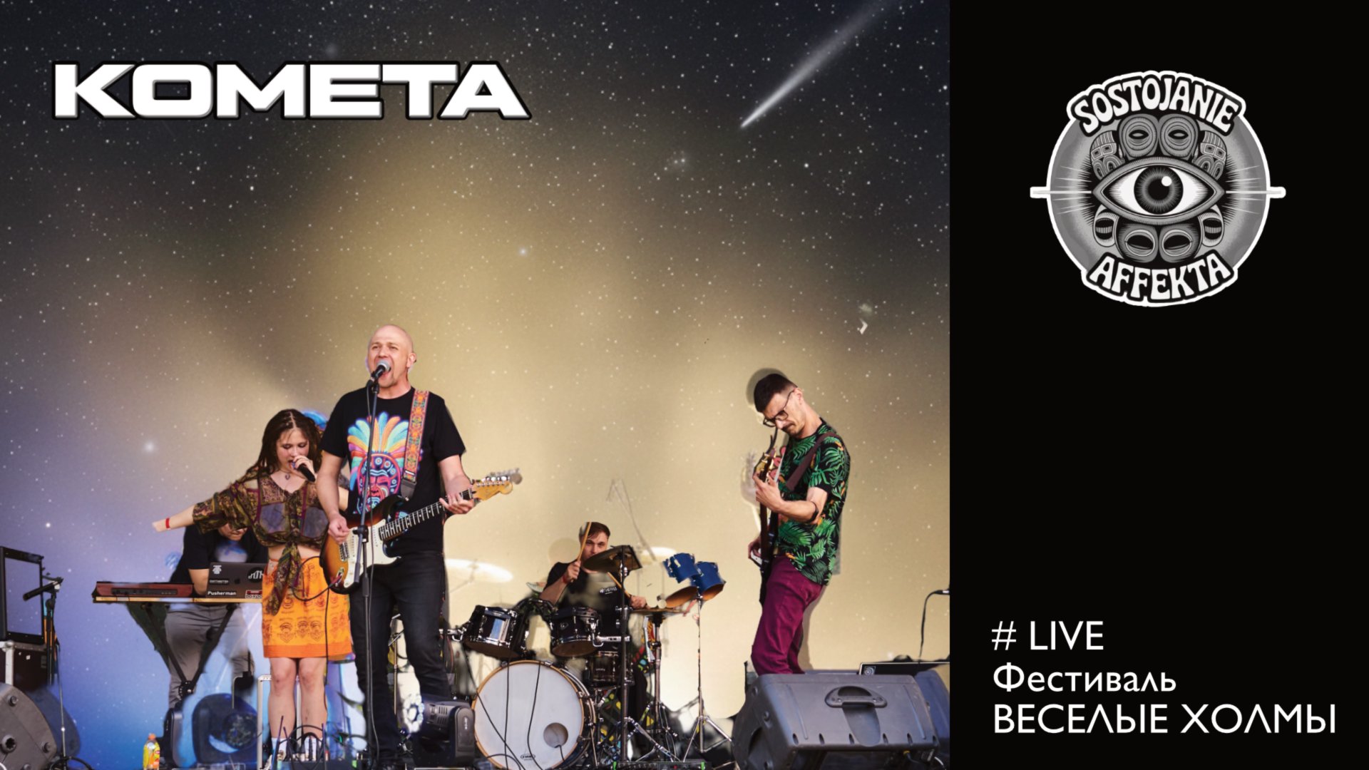 КОМЕТА - SOSTOJANIE AFFEKTA (фестиваль Веселые Холмы)  #рок #лирика #екатеринбург #музыка #live