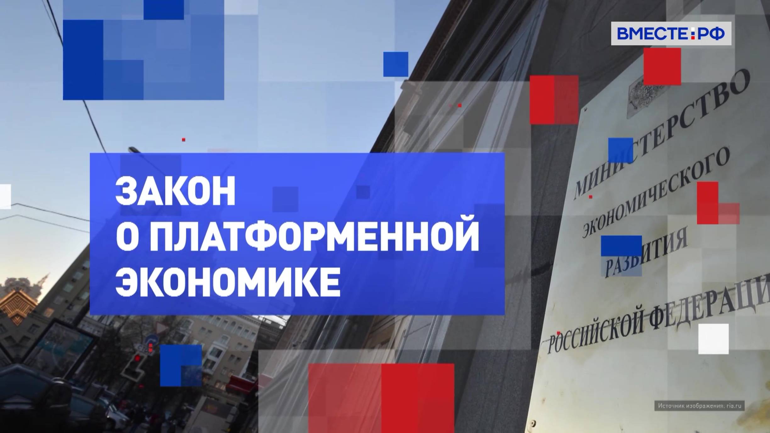 На законных основаниях. Закон о платформенной экономике