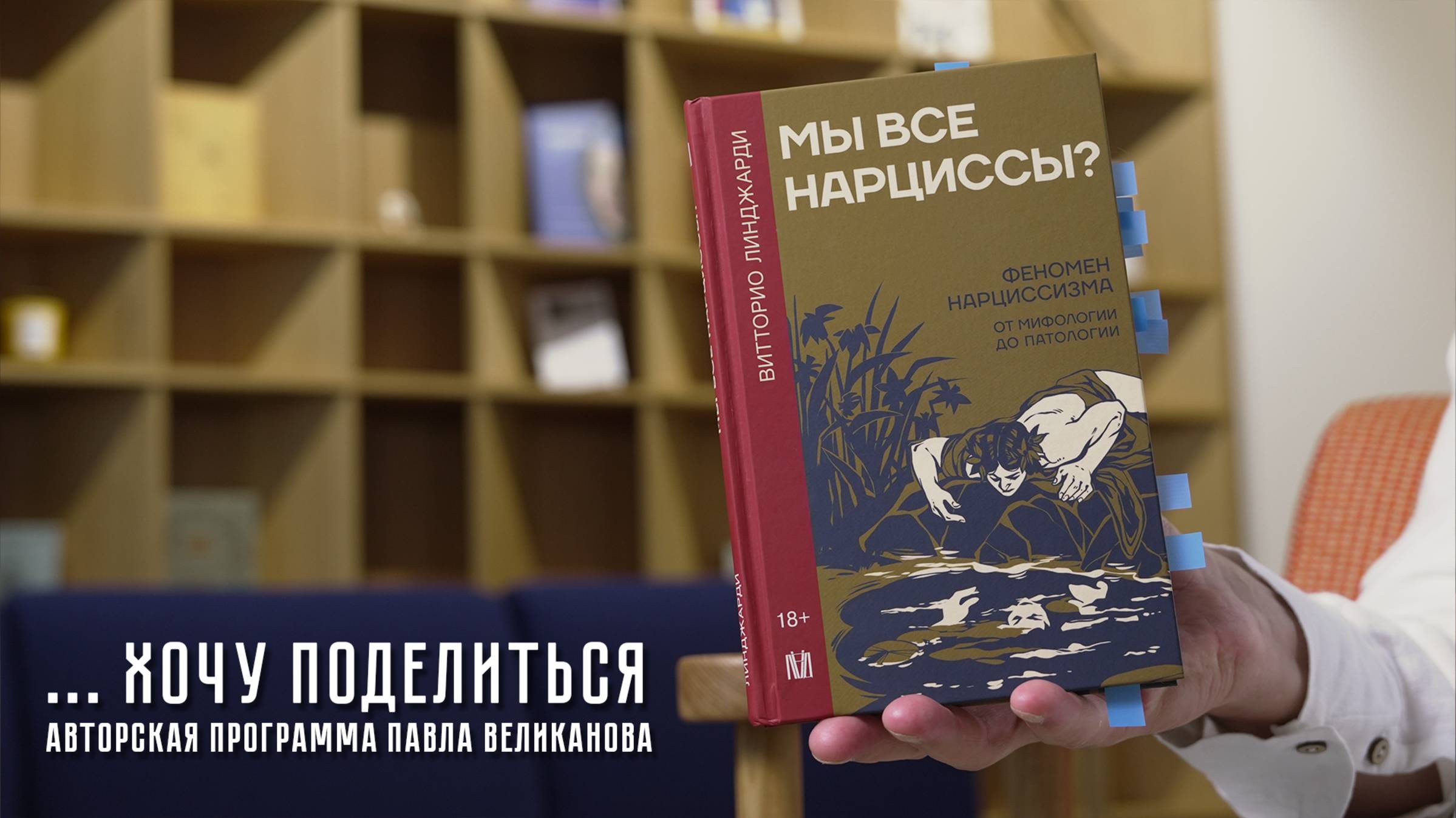 Авторская программа Павла Великанова «Хочу поделиться». Выпуск 15. Книга «Мы все нарциссы?»