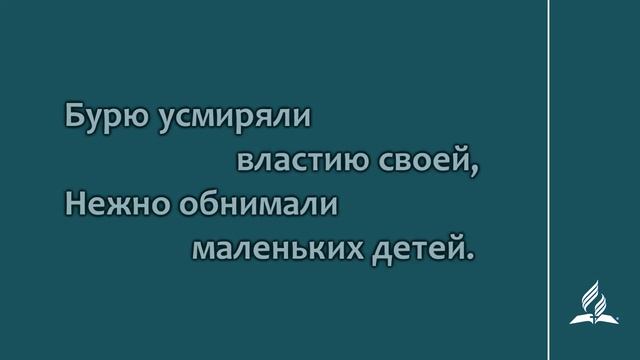 73. Руки благодати (Гимны надежды)