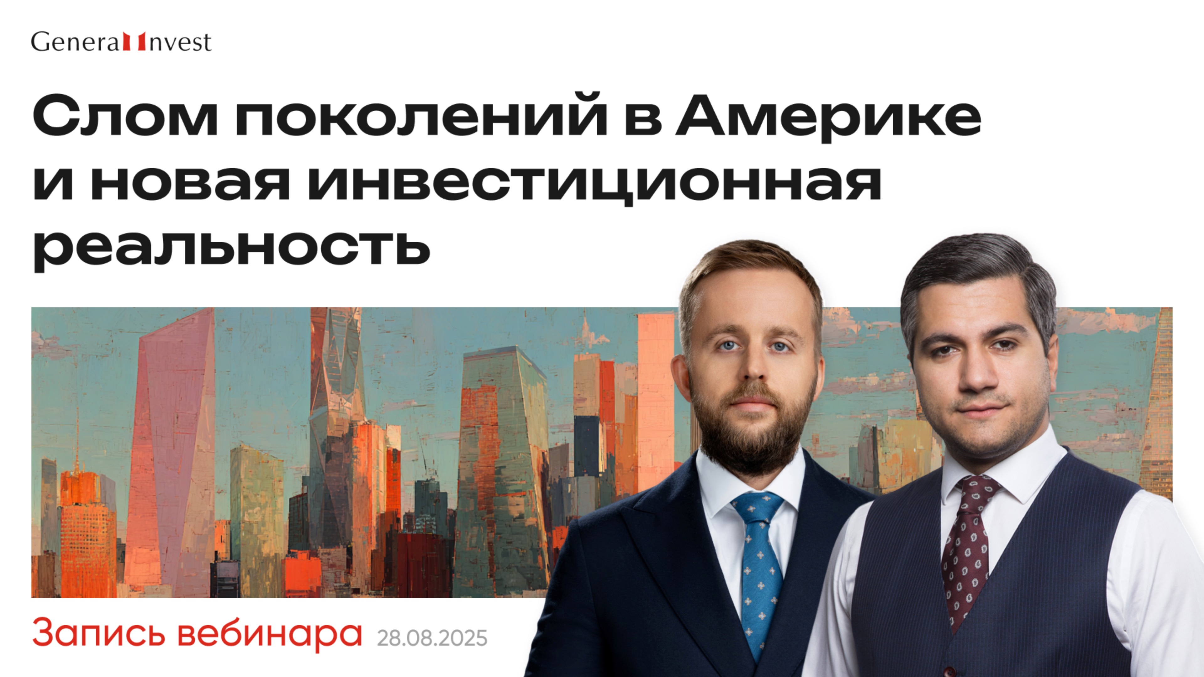 Слом поколений в Америке и новая инвестиционная реальность