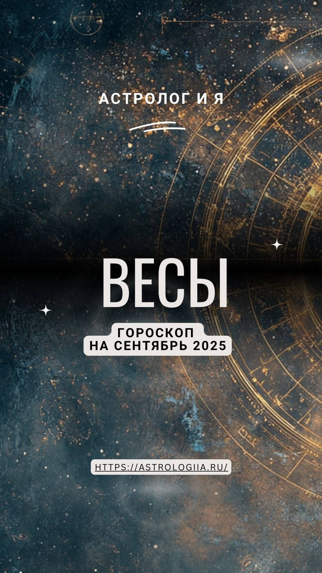 Гороскоп на сентябрь для весов