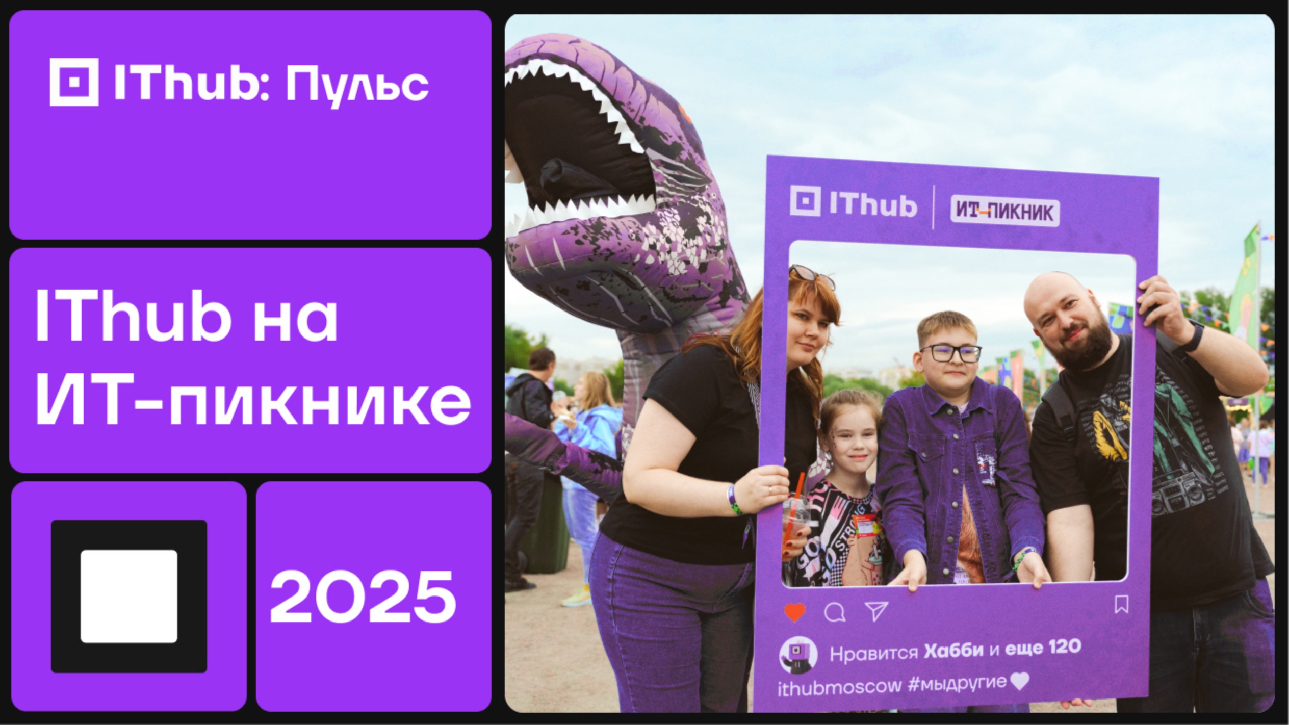 IThub на легендарном «ИТ-Пикнике»!