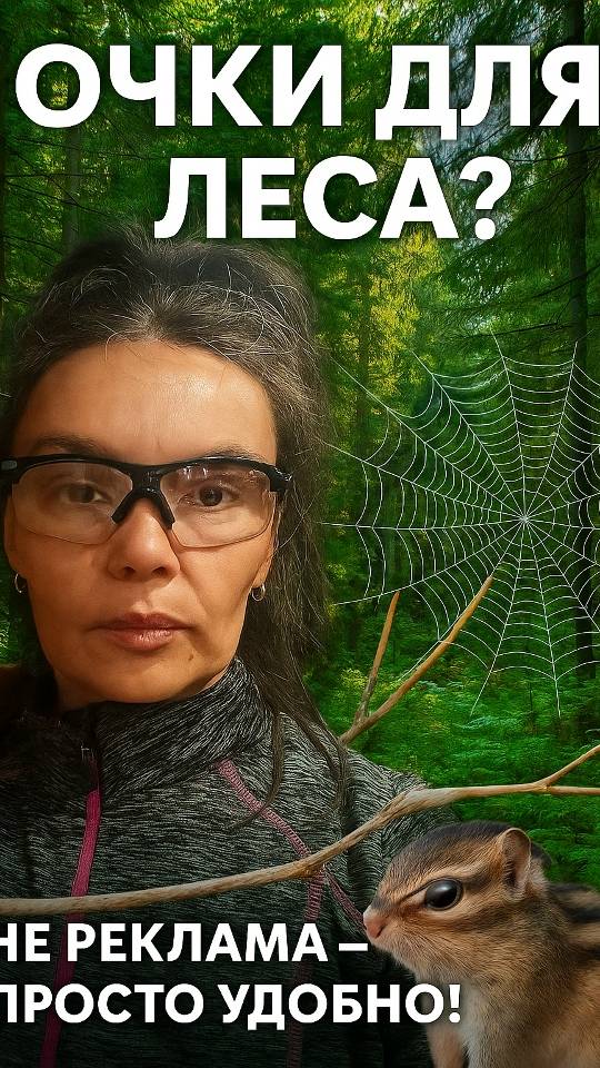 Спортивные очки в лес — не реклама, а находка!