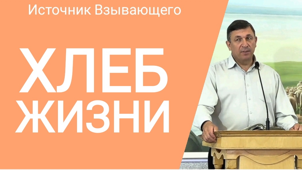"Хлеб ЖИЗНИ" или "Мой СПАСИТЕЛЬ" | Лучшие проповеди | Источник Взывающего Беларусь
