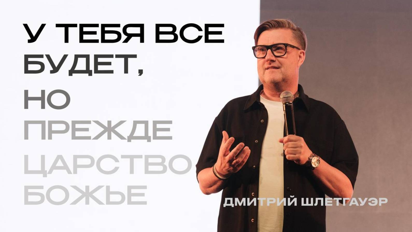 «У тебя все будет, но прежде Царство Божье» Дмитрий Шлетгауэр – 24 августа 2025