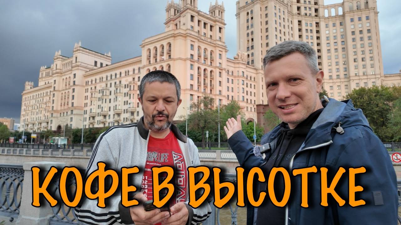Кофе в сталинской высотке