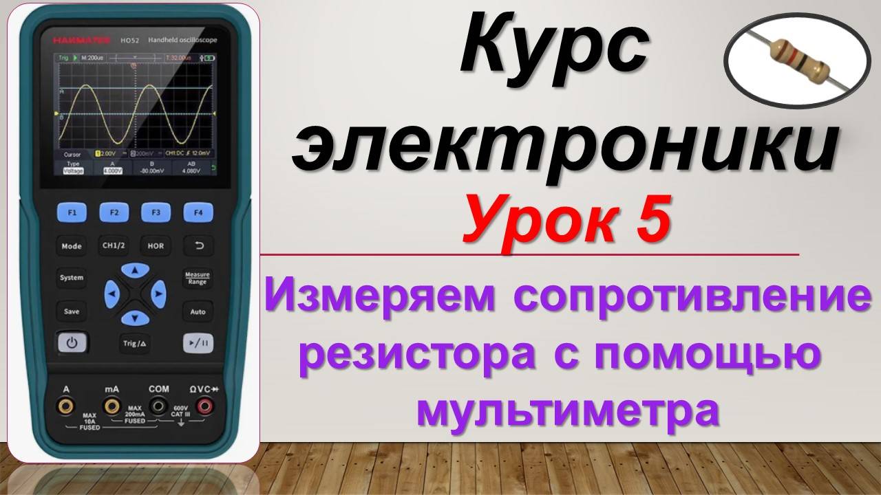 Курс электроники. Урок 5. Измерение сопротивления на резисторе с помощью мультиметра