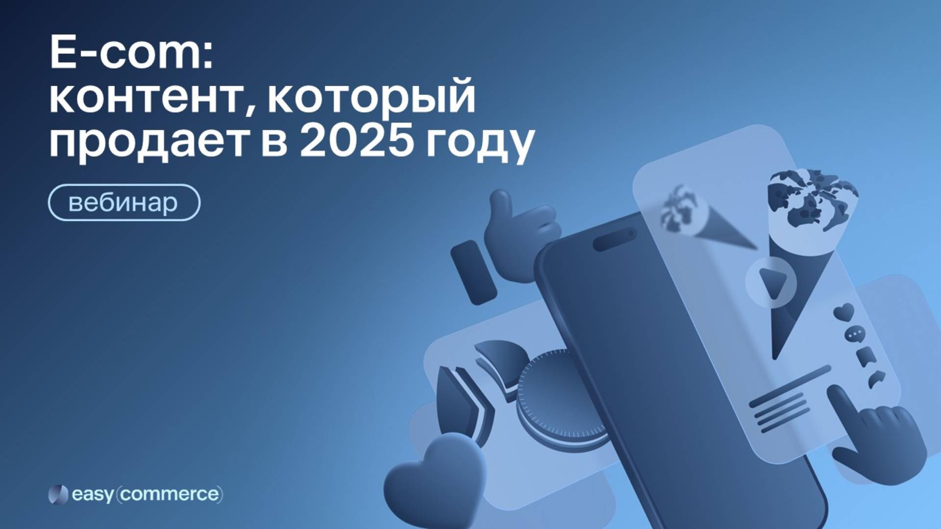 E-com: контент, который продает в 2025-м | Вебинар Easy Commerce*