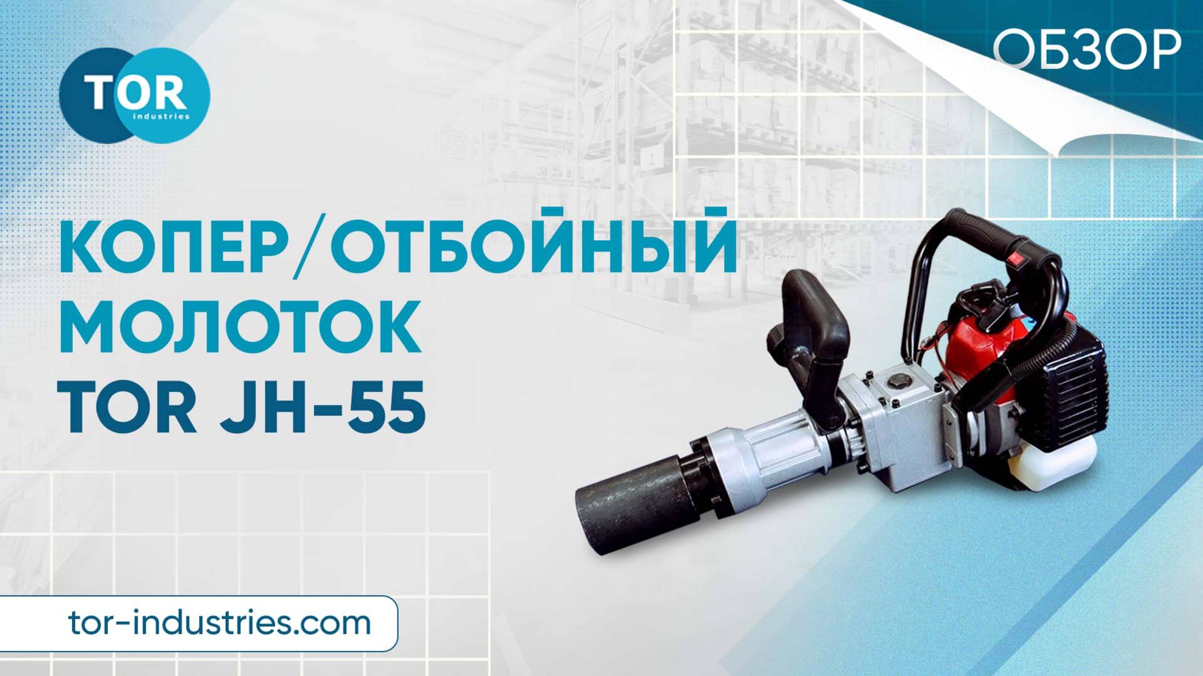 Задача забить сваи или что-то разрушить? Копер TOR JH-55 отлично справиться и с тем и с другим.