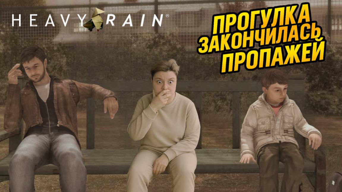 ПРОХОЖДЕНИЕ HEAVY RAIN ► Шон пропал в Heavy Rain Самые НЕОЖИДАННЫЕ повороты сюжета