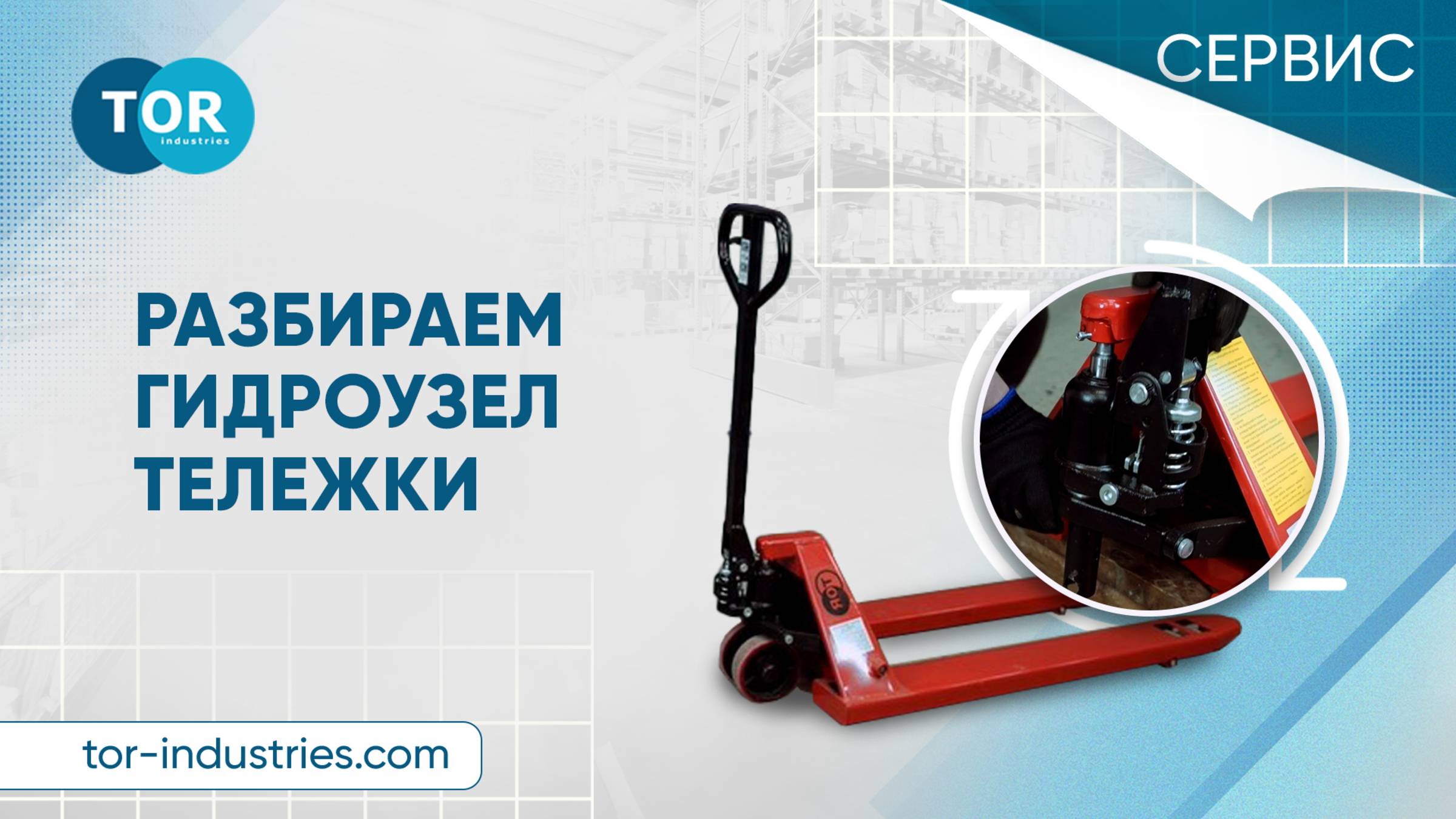 Как разобрать гидроузел тележки. Ремонт рохли.