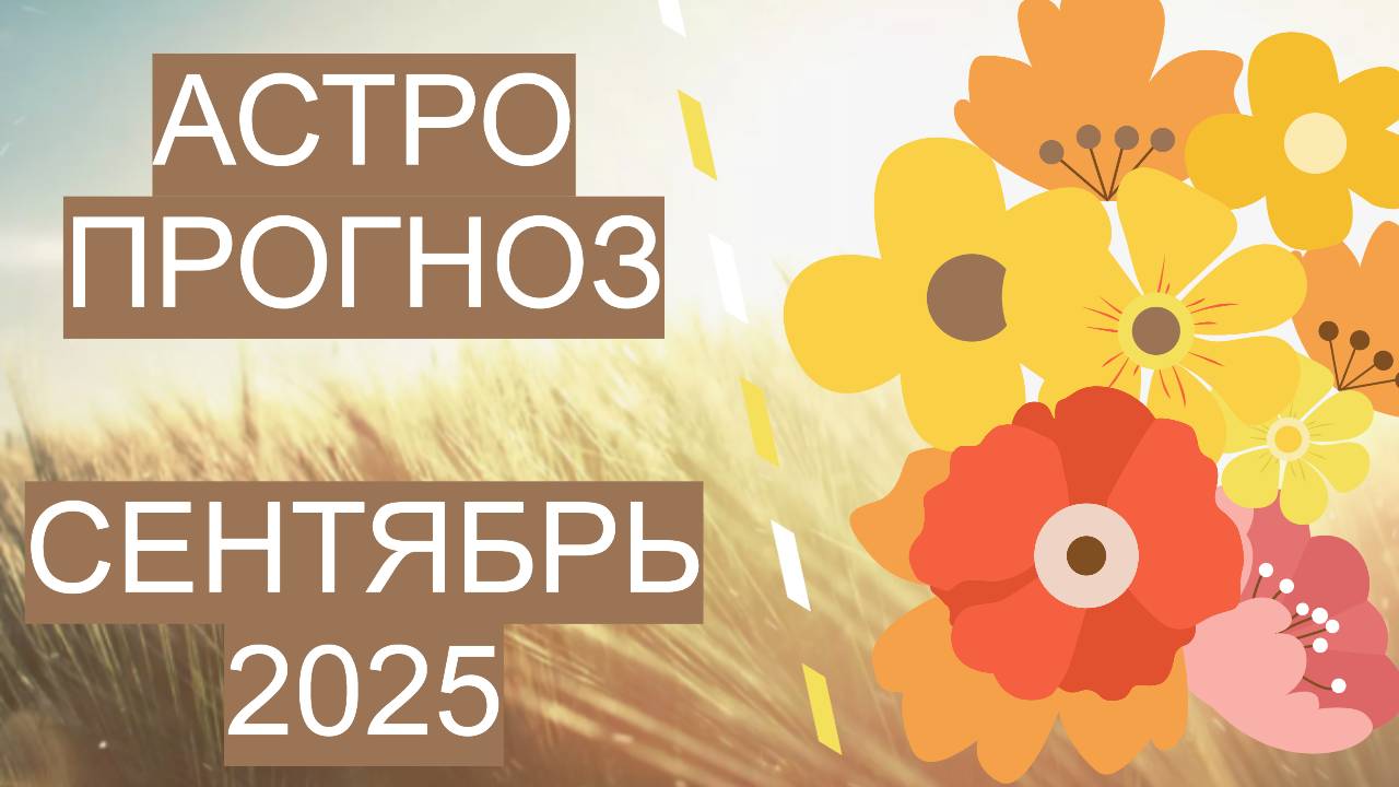 АСТРОПРОГНОЗ НА СЕНТЯБРЬ 2025