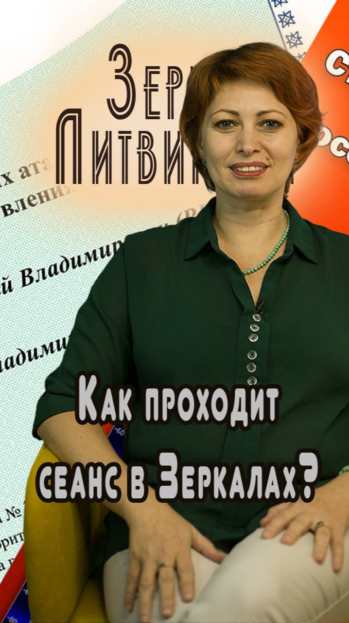 Как проходит сеанс в Зеркалах?