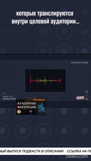 Культура как оружие | Из подкаста 80 "Культурная оккупация"