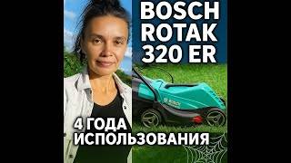 Bosch Rotak 320 ER — 4 года использования! Показываю, как косилка справляется сегодня