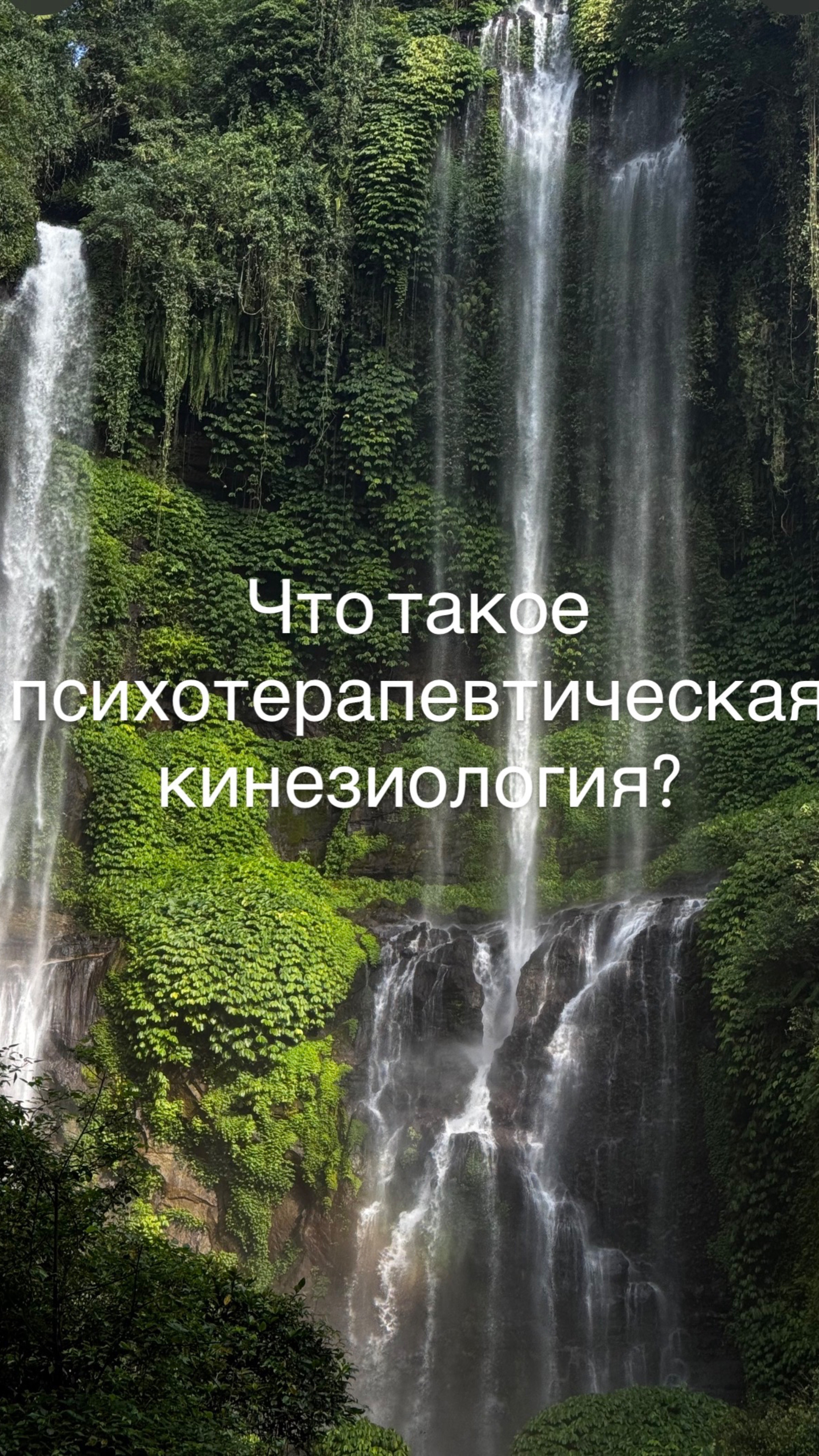 Что такое психотерапевтическая кинезиология?