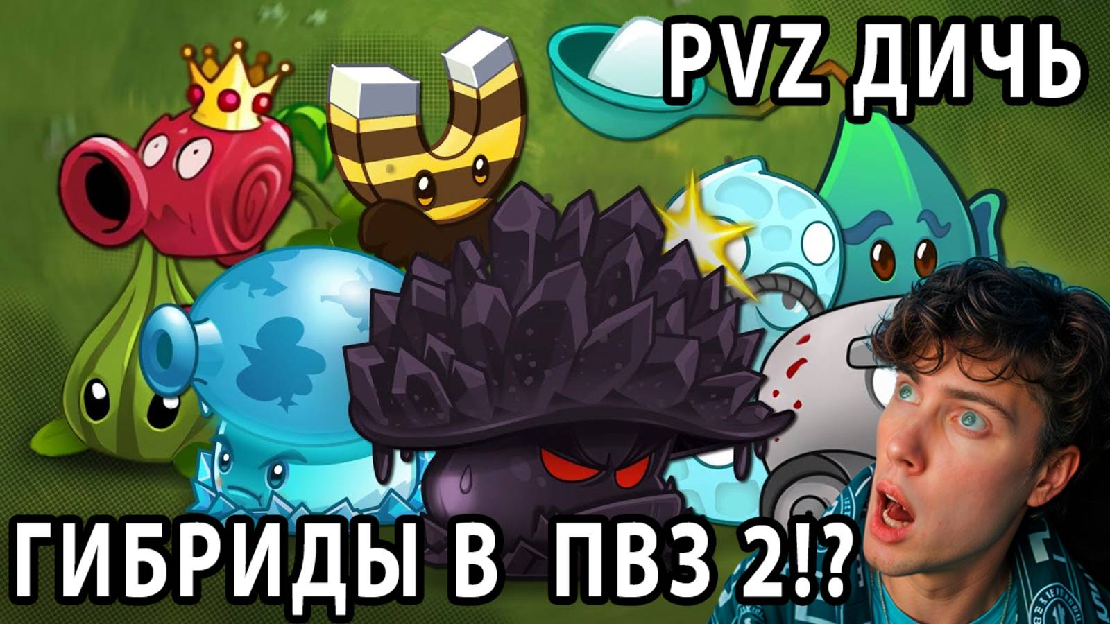 РЕАКЦИЯ на Гибриды растений PvZ 2, как во Fusion. Ледогриб Судьбы, Пчелиный магнит, Клюквострел ПВЗ2