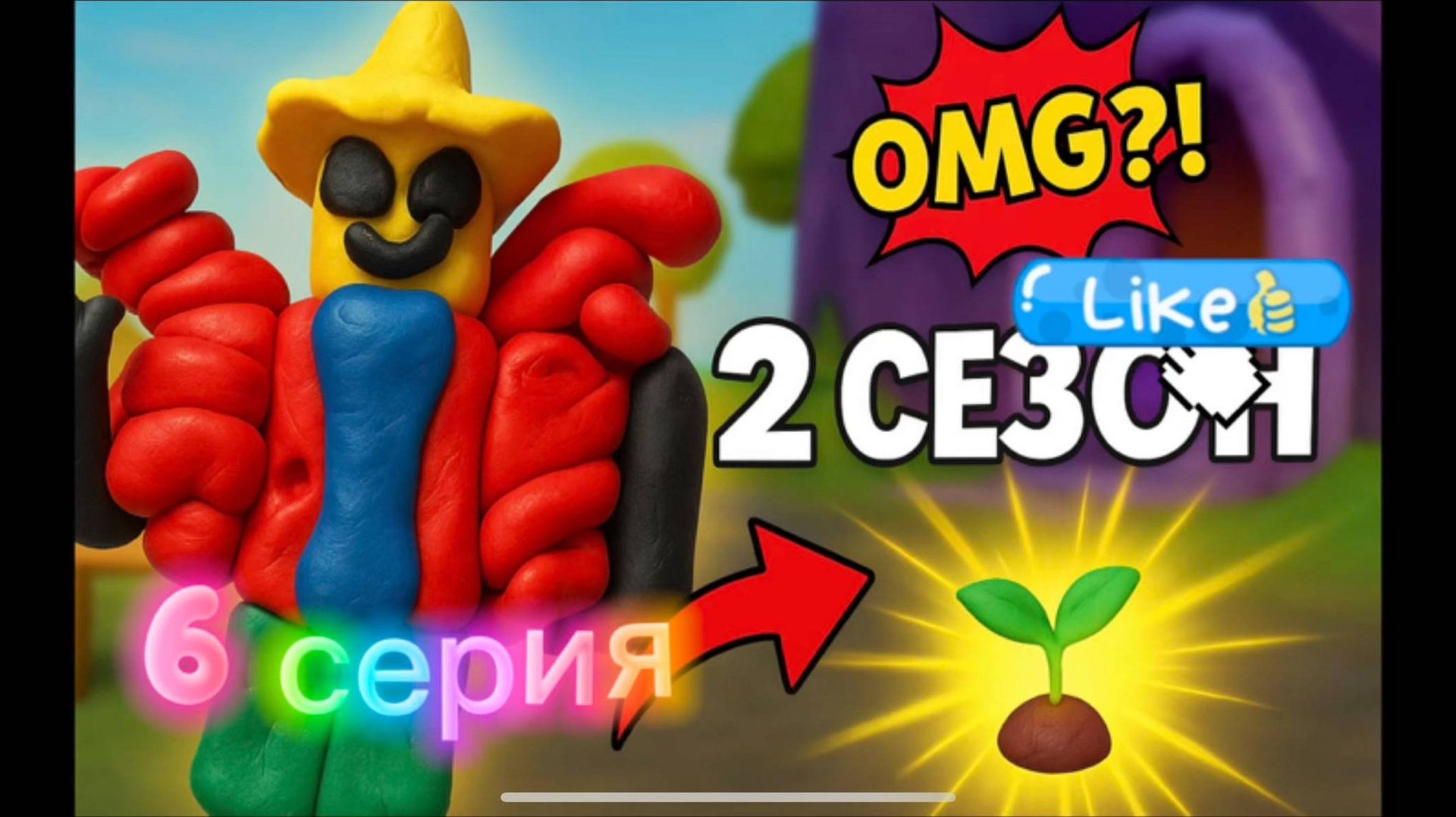 🎬 Сезон 2. Серия 6 — Превратилось в Королевскую Конфету 😳 | Пластилиновый Grow a Garden | Roblox