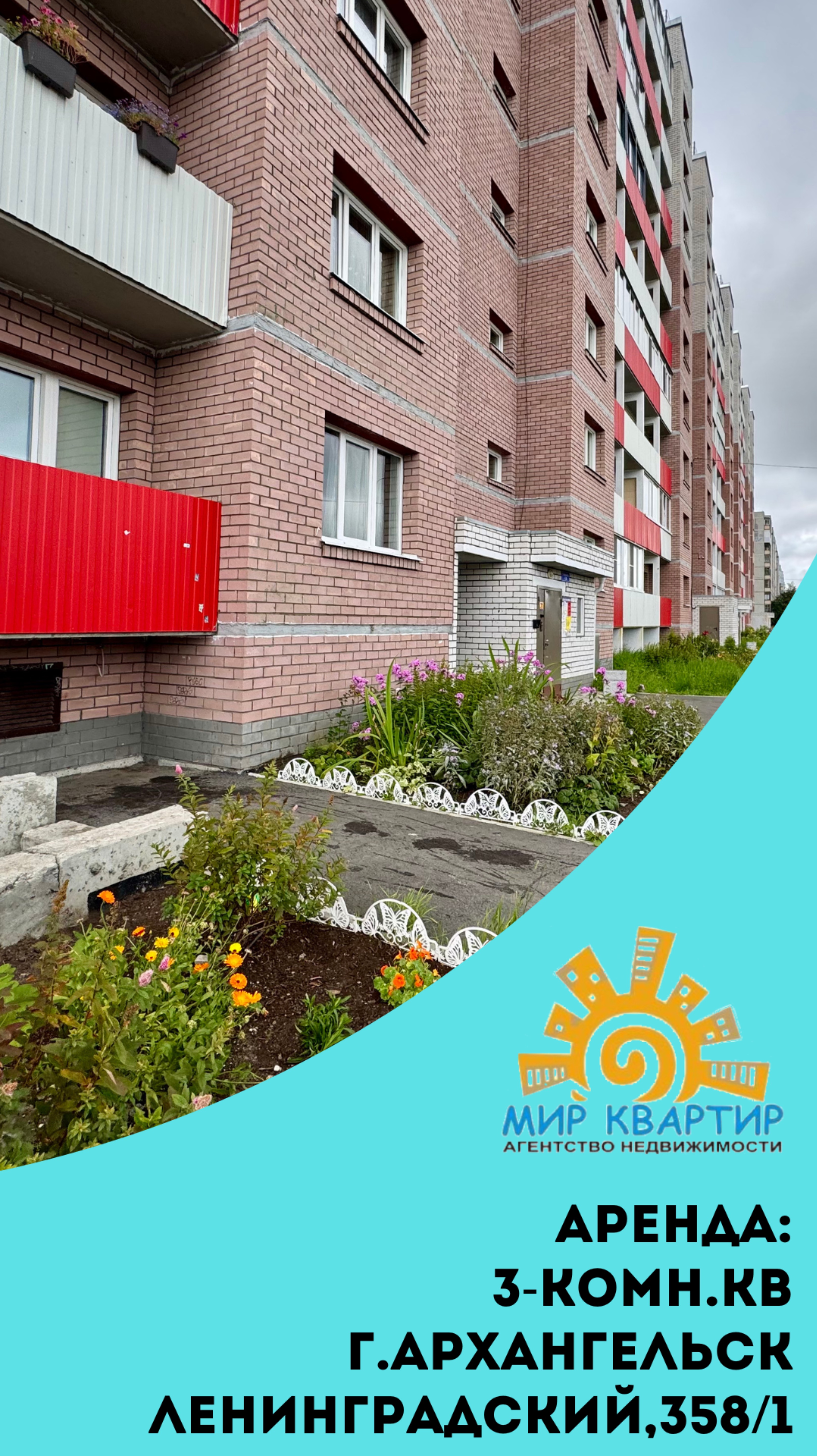Аренда: 3-комн.квартира Ленинградский, 358/1 г.Архангельск