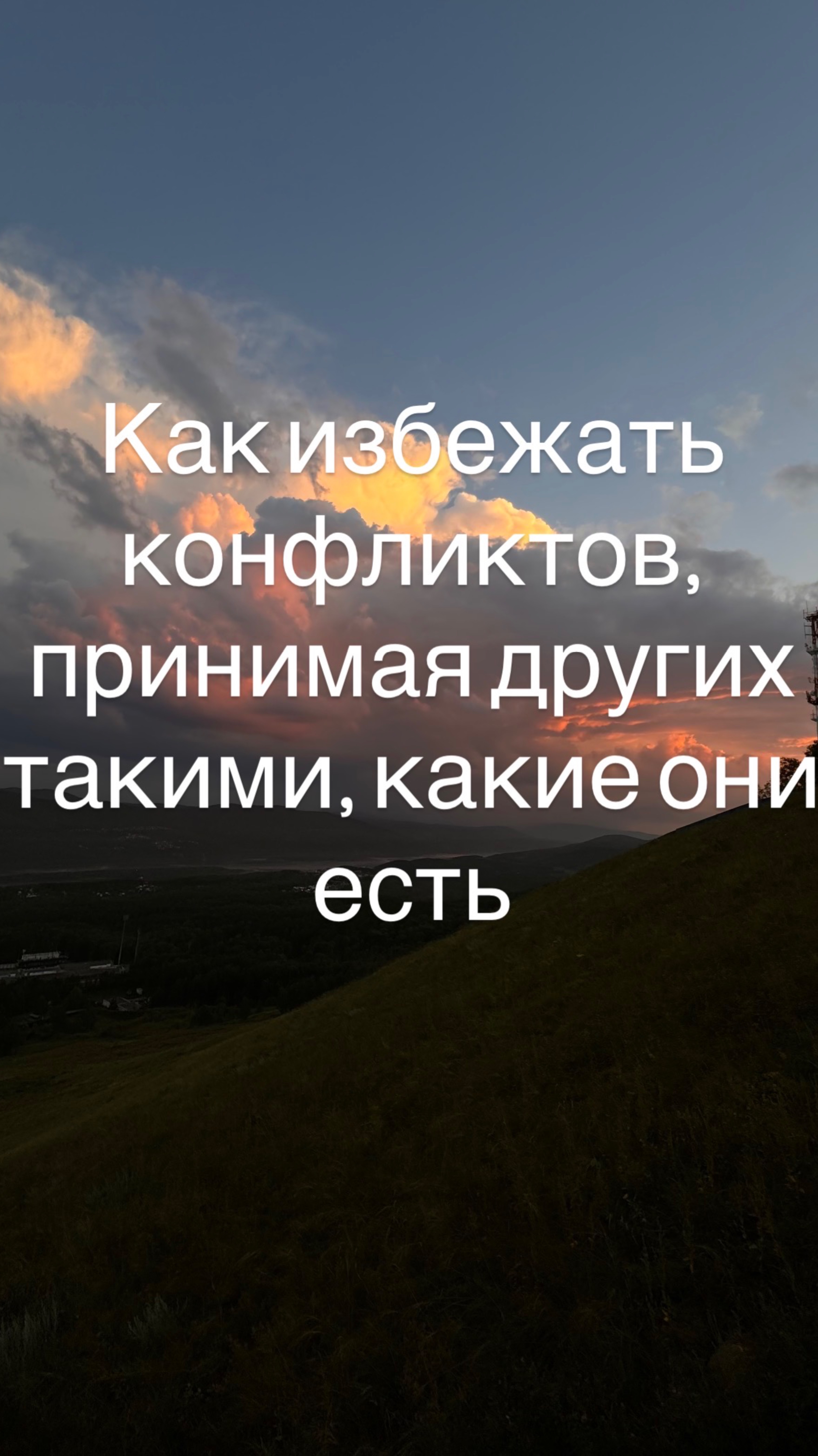 Как избежать конфликтов, принимая других такими, какие они есть