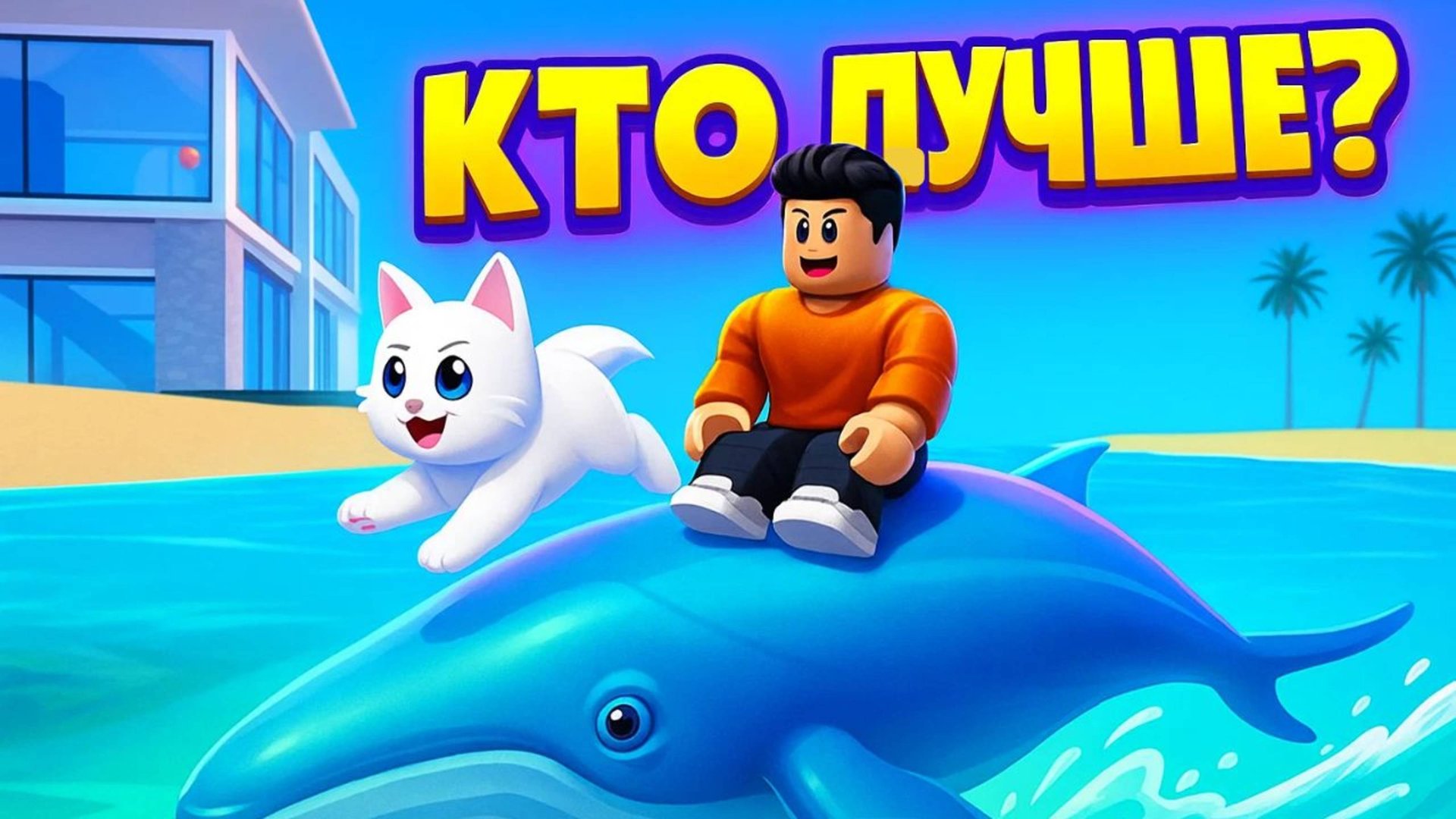 🐱🆚👤КОТ vs ЧЕЛОВЕК в Roblox! Кто пройдёт паркур круче?
