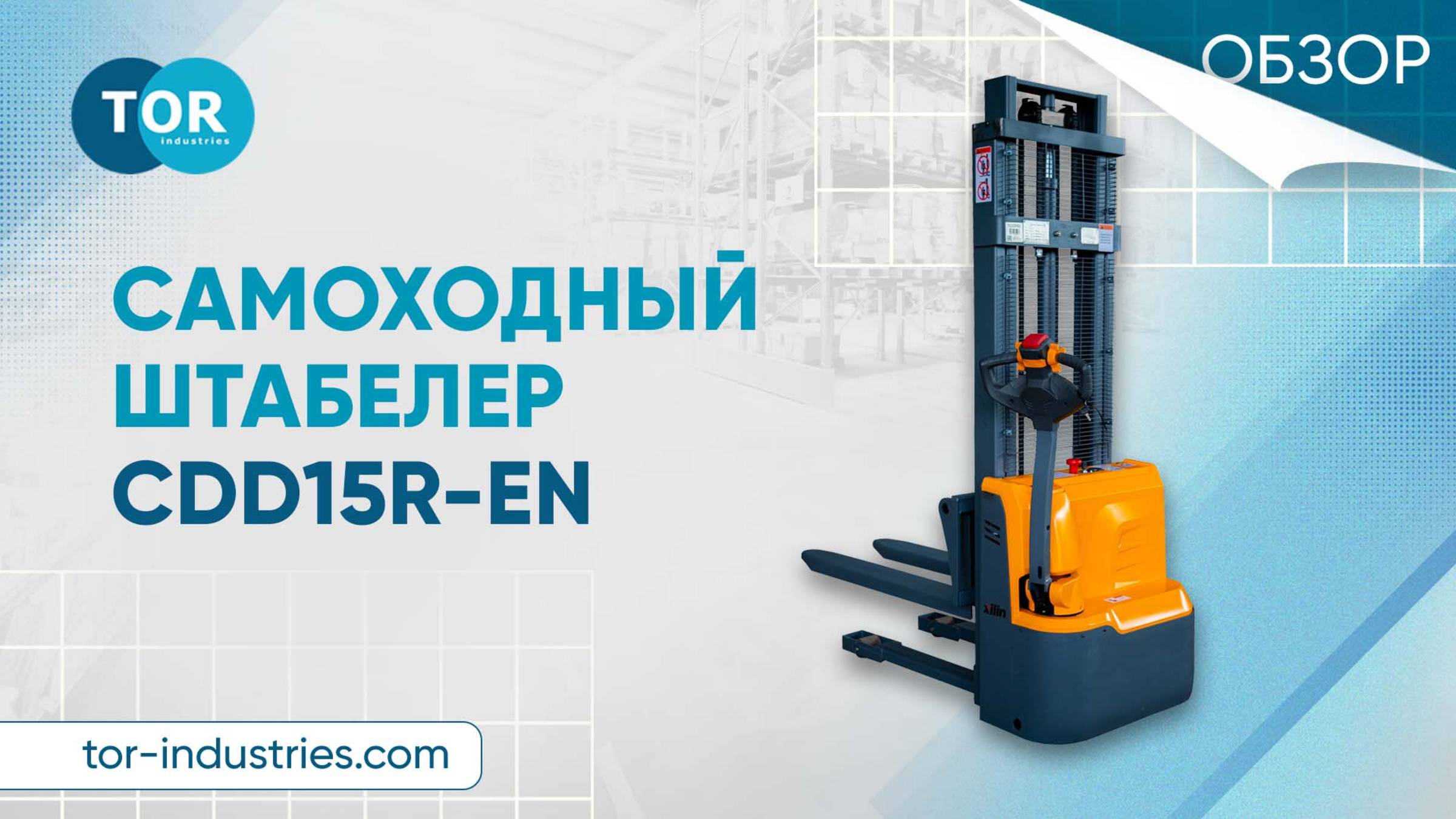 Самоходный штабелер CDD15R-EN. Компактная модель с высокой скоростью подъема.