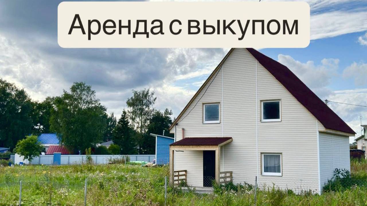 Скворицы. Дом 110 м2 на участке 10 соток