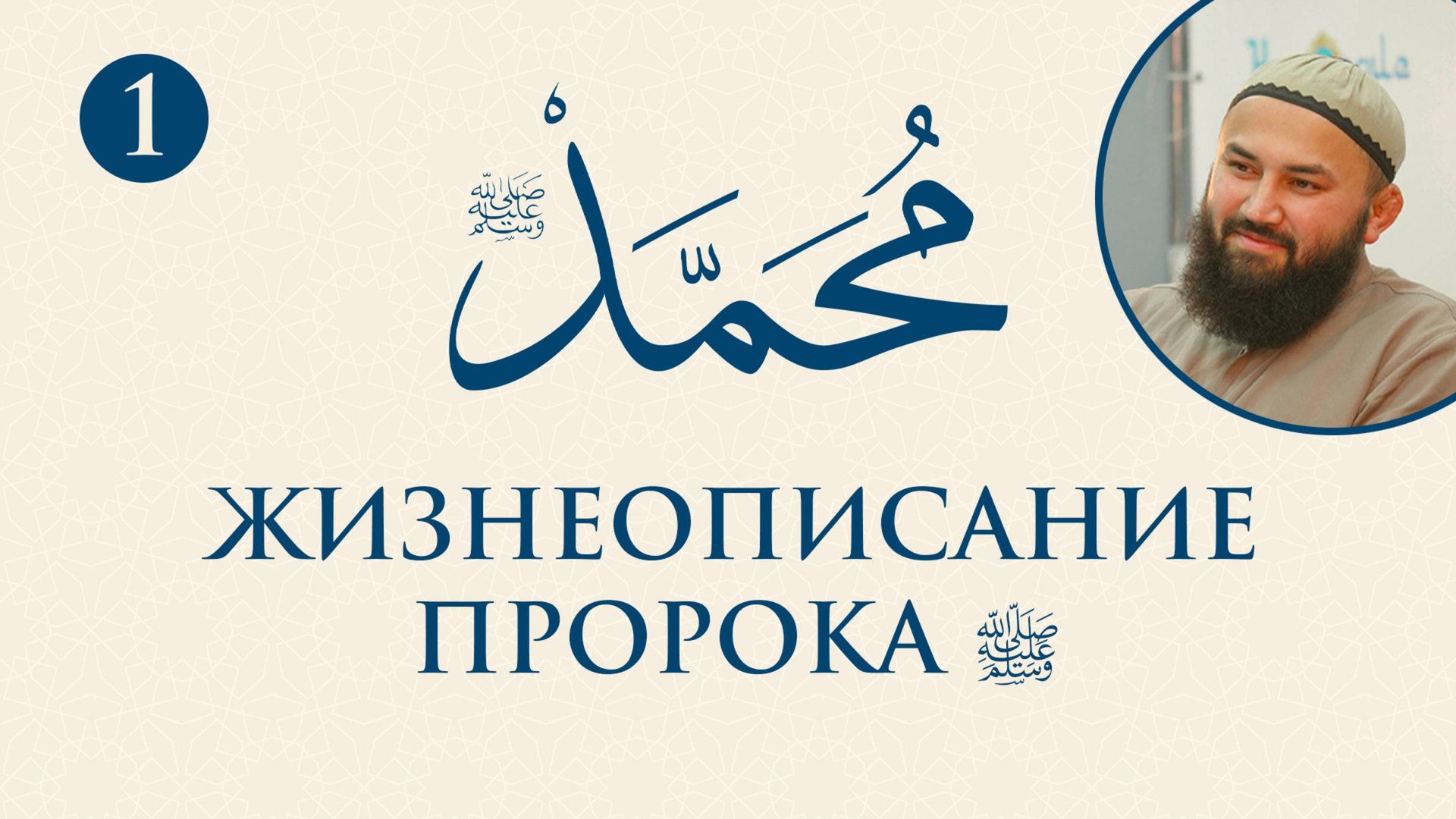 🌟Имена Пророка Мухаммада (Сира Пророка. 1 урок) - шейх Абдульазиз