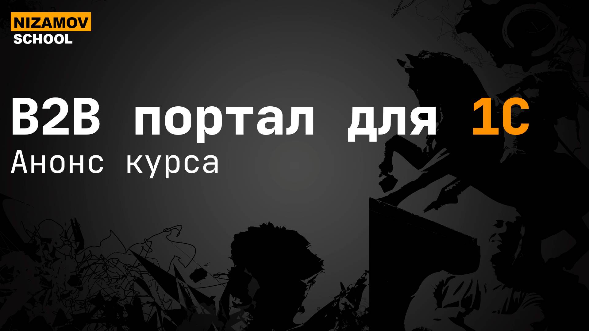B2B портал для 1С. Анонс курса
