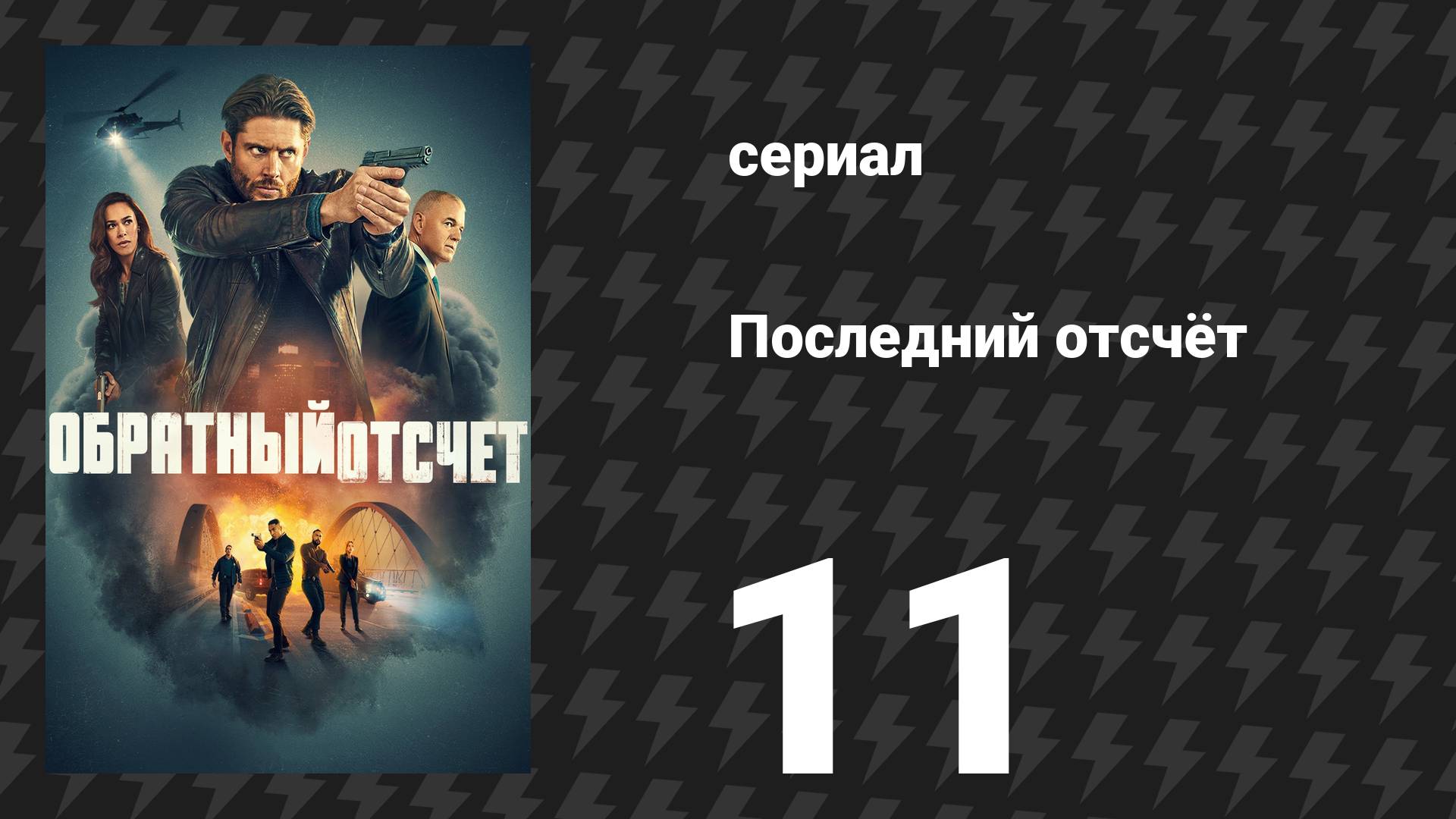 Последний отсчёт 11 серия «Беги» (сериал, 2025)