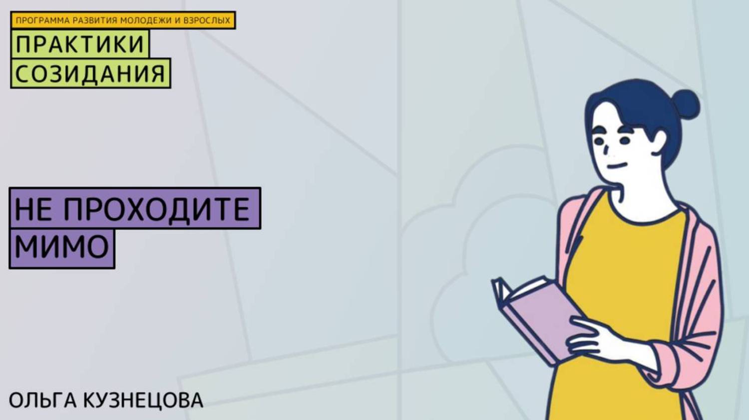 Ольга Кузнецова, игротехник и методист меняет города через осознанные маршруты и семейные проекты