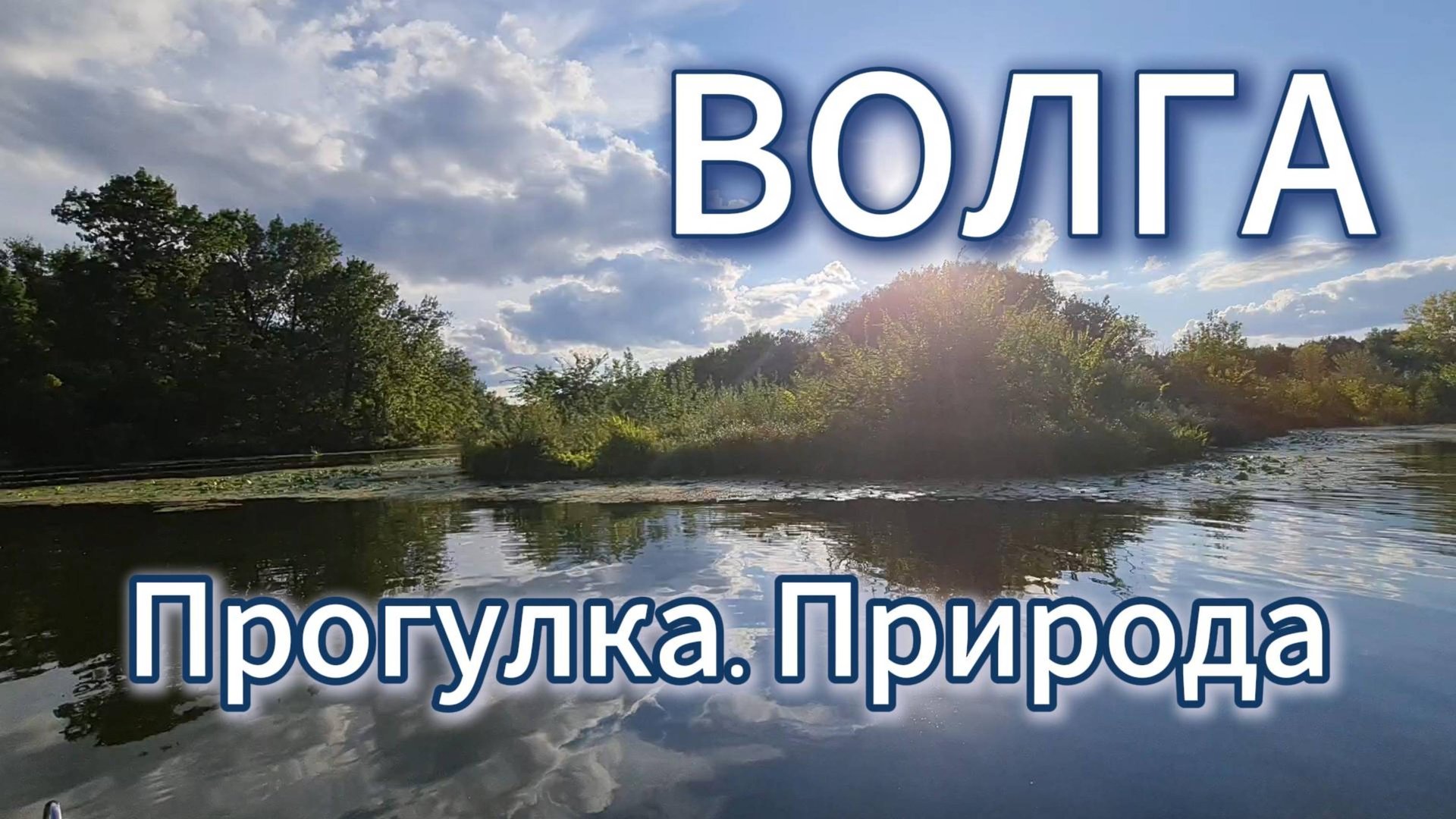 Волга. Прогулка. Природа. Медитация. Релакс.