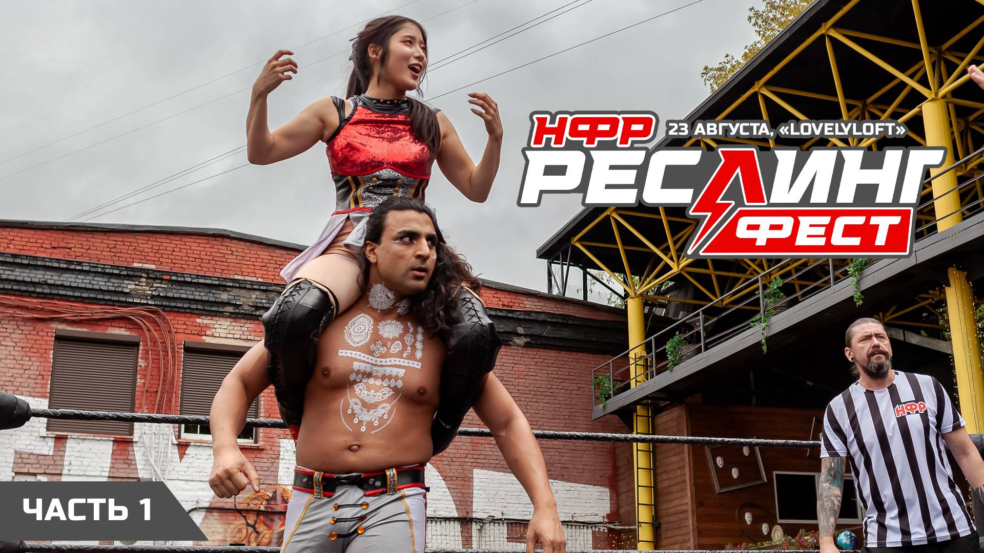 НФР: "РеслингФест" 2025 - Часть 1