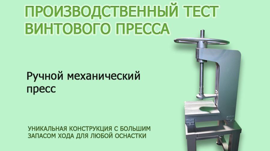 Ручной винтовой пресс