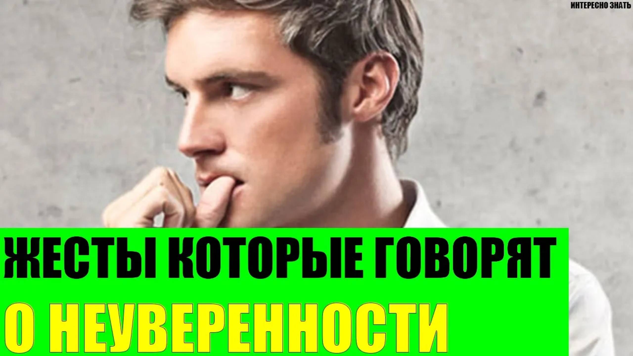 Жесты которые говорят о неуверенности