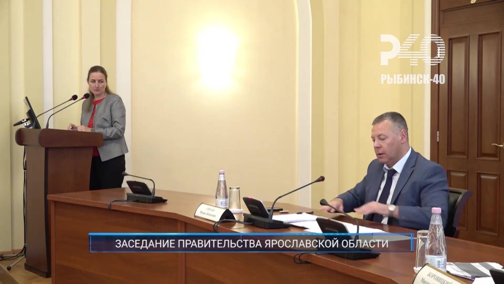 (Рыбинск-40) ЗАСЕДАНИЕ ПРАВИТЕЛЬСТВА ЯРОСЛАВСКОЙ ОБЛАСТИ