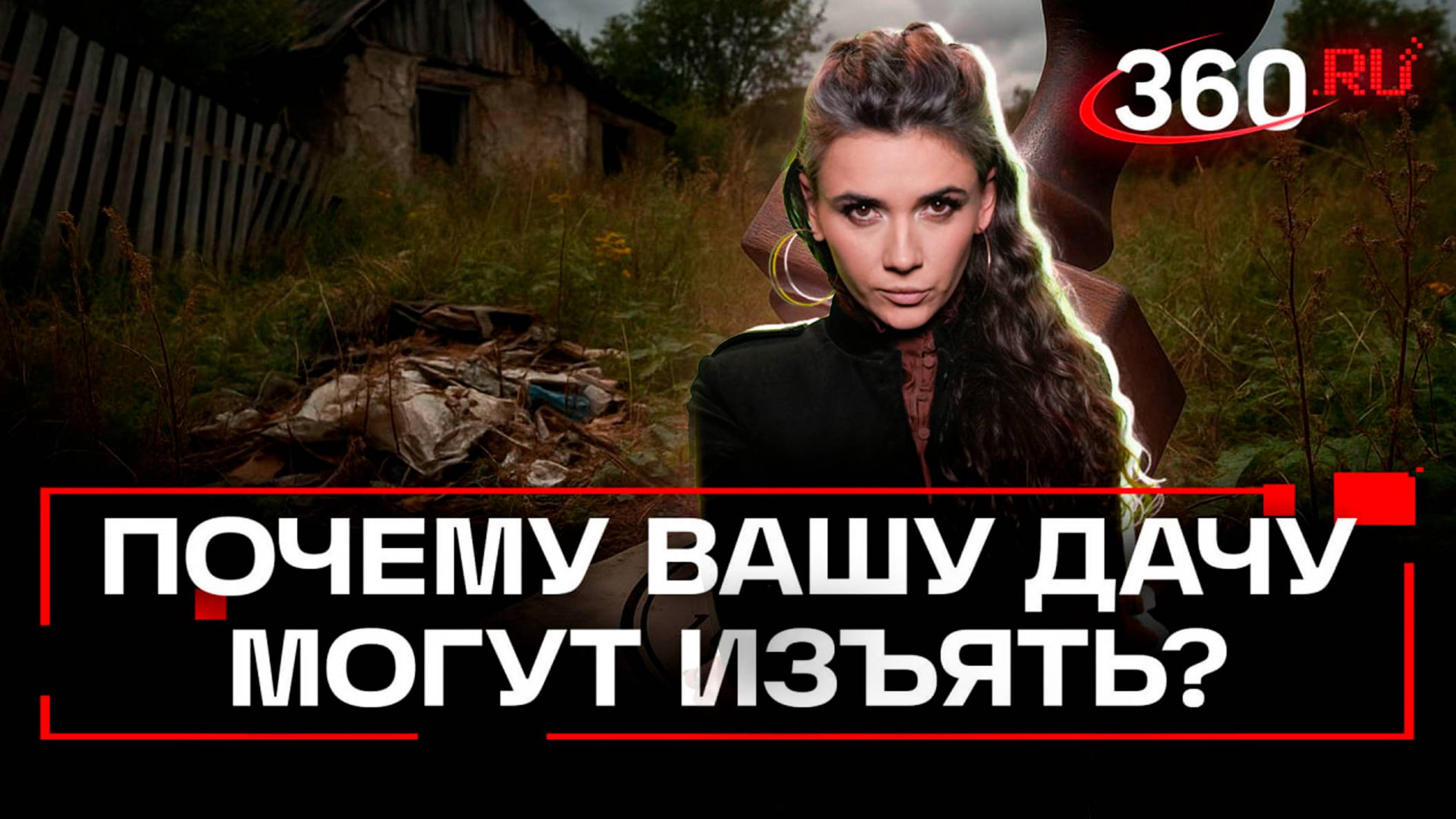 Неухоженную дачу могут отобрать? В силу вступают новые правила о бесхозных земельных участках