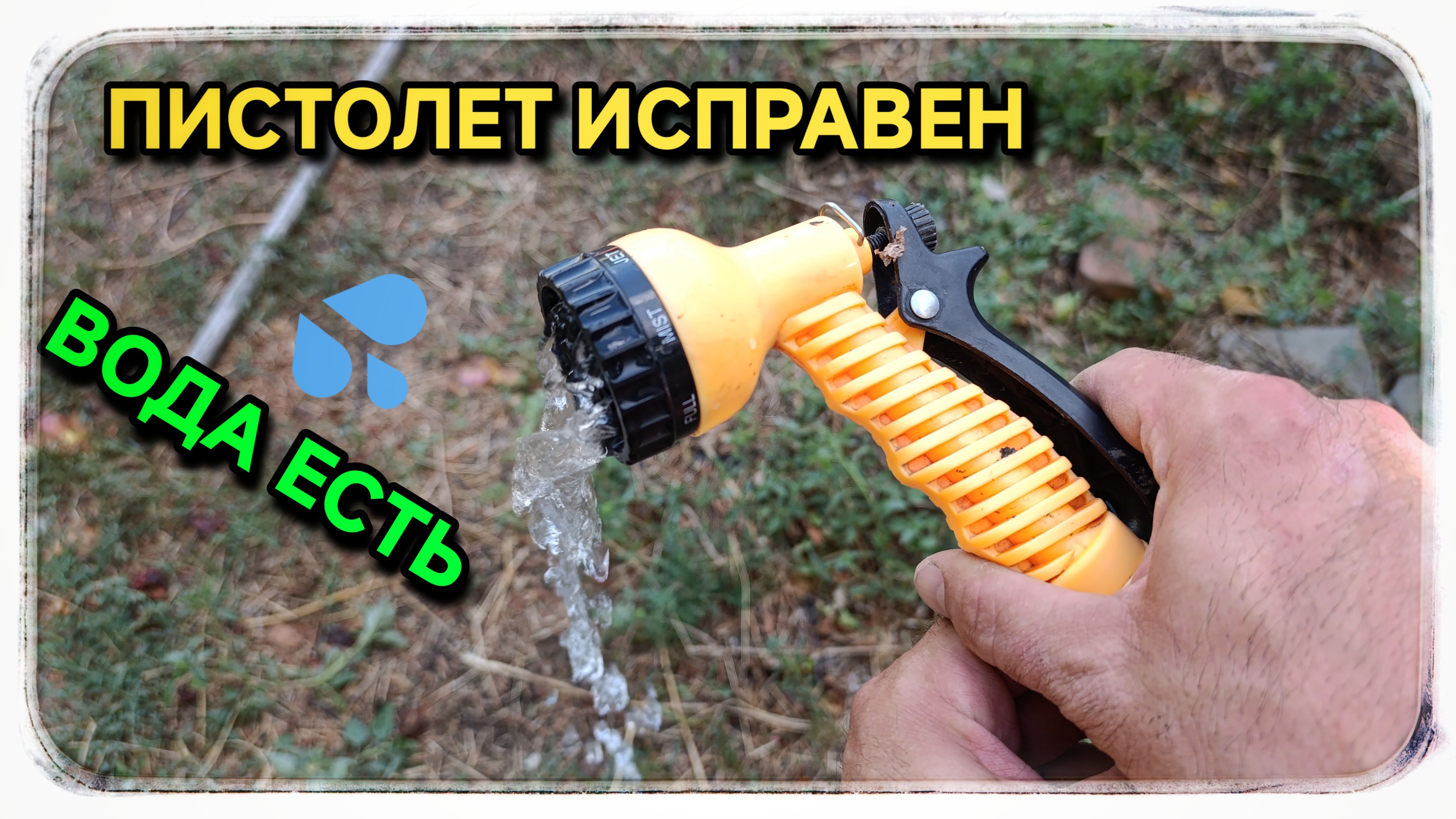 Пустяковая причина из за которой пистолет для полива плохо работает.