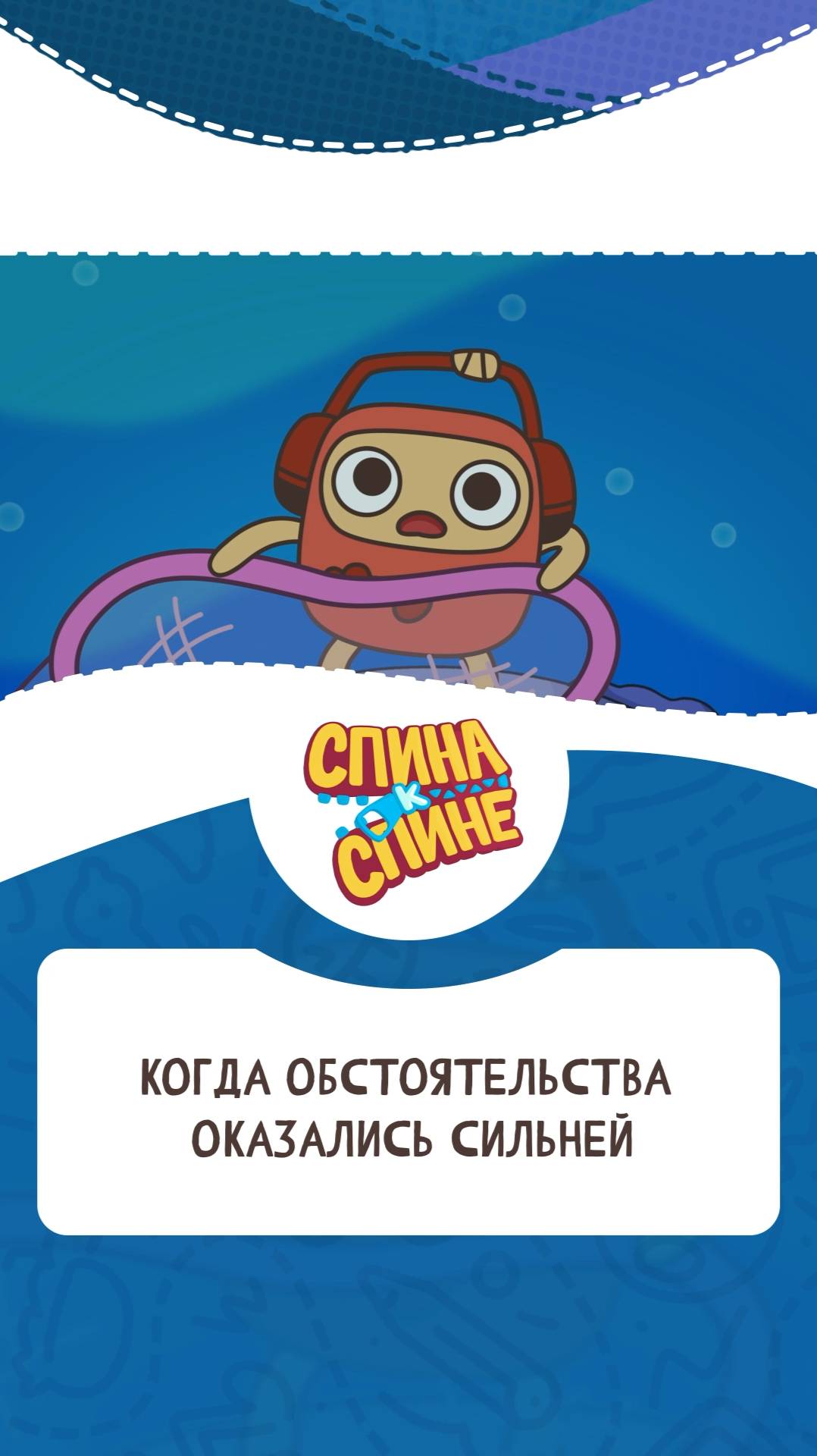 Спина к спине - минисерия-5